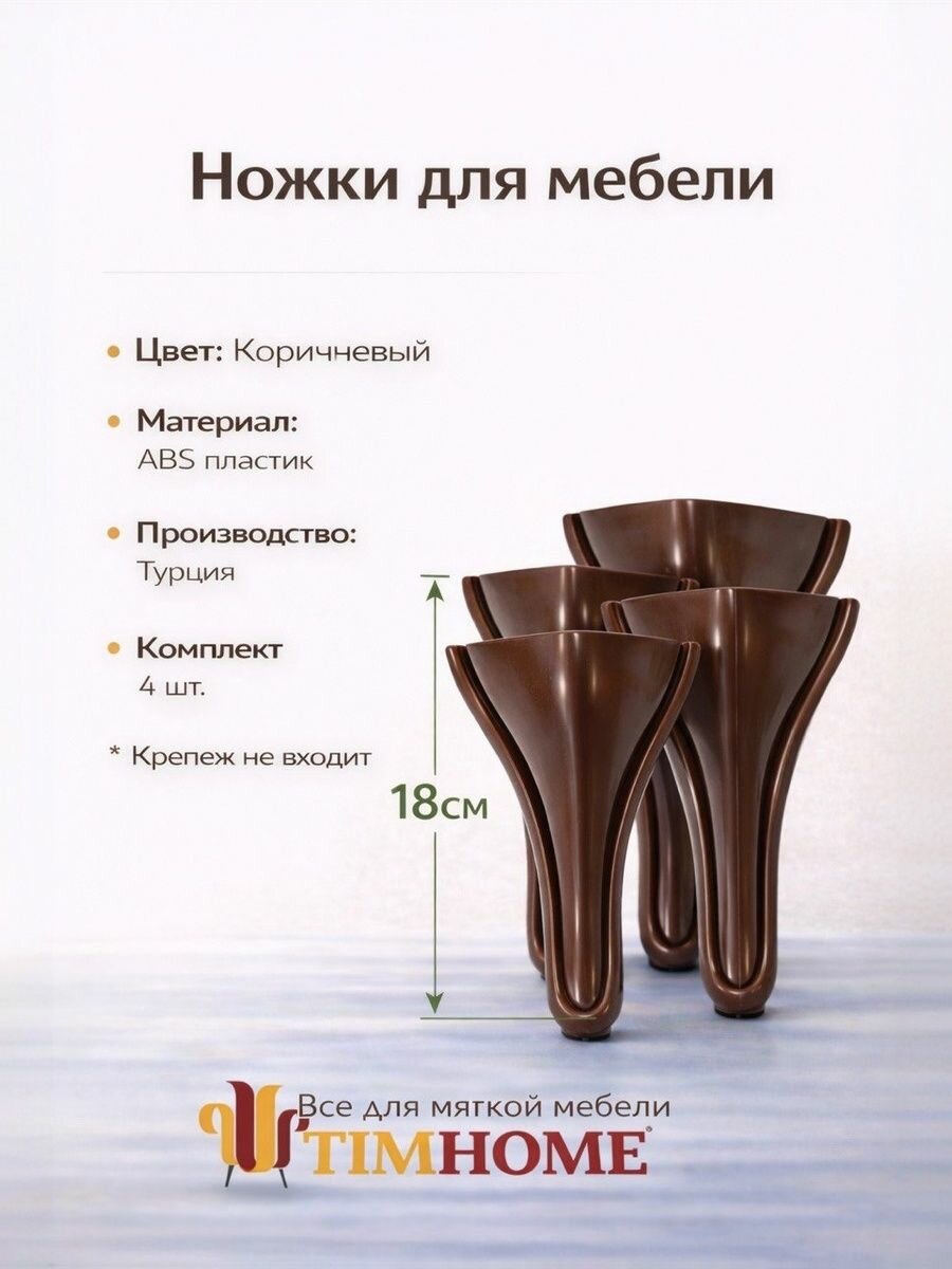 Опора мебельная 18 см коричневая 4 шт.
