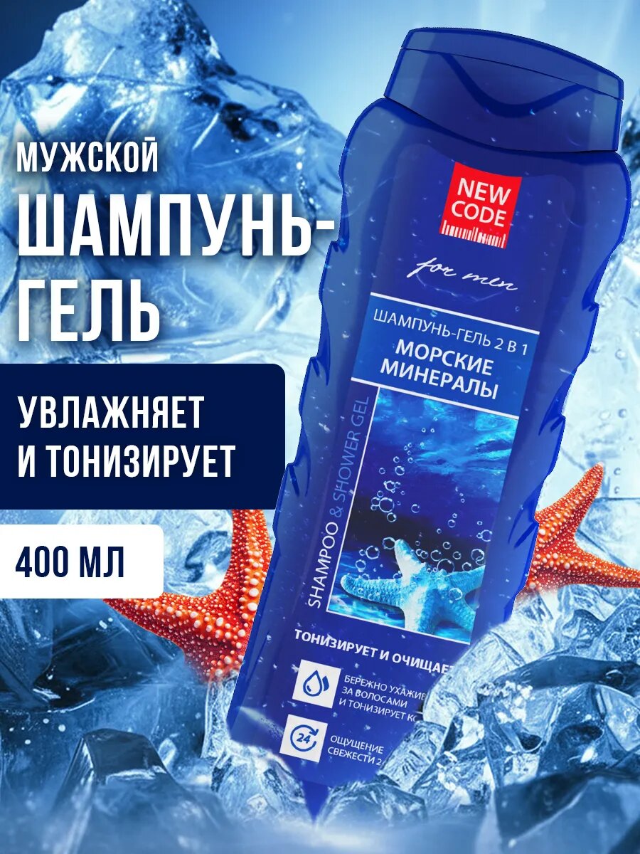 Гель-шампунь "NEW CODE", морские минералы, для мужчин, 2в1, 400мл
