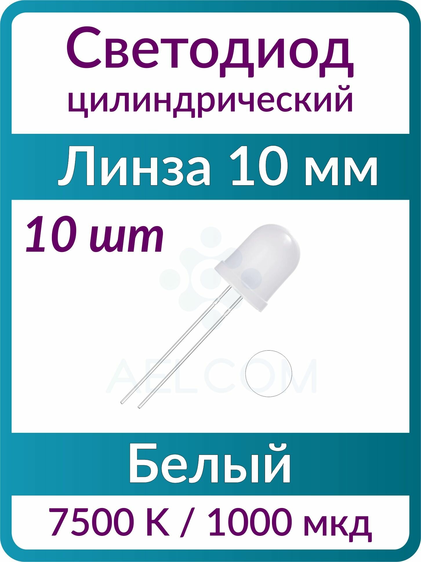 Светодиод цилиндрический (10 шт), 10 мм, белый, 7500 K, линза матовая белая выпуклая, 30 град, 3.2 В, 1000 мкд
