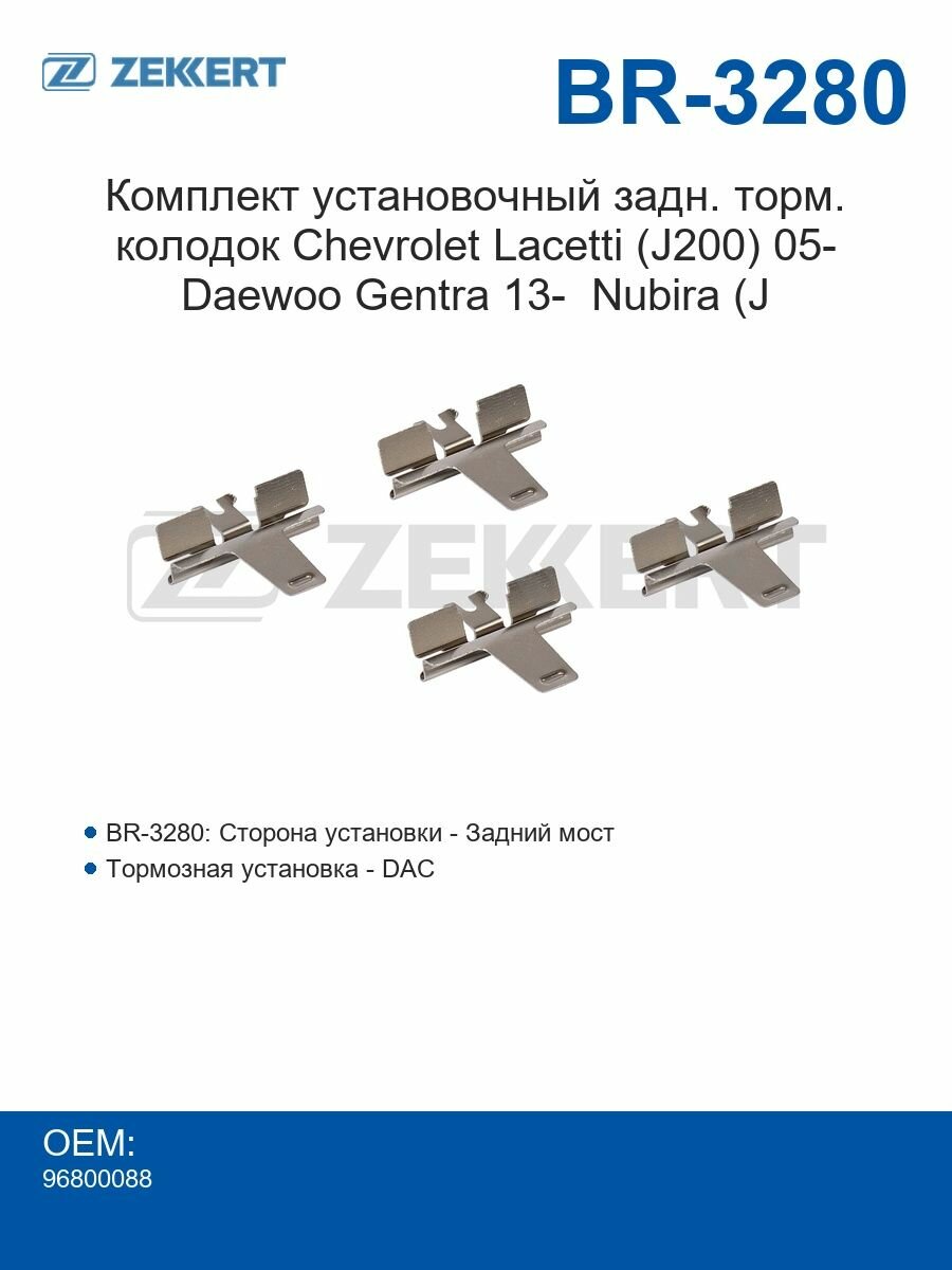 Ремкомплект задних колодок Chevrolet Lacetti (J200) с 2005 года Daewoo Gentra с 2013 года Nubira (J