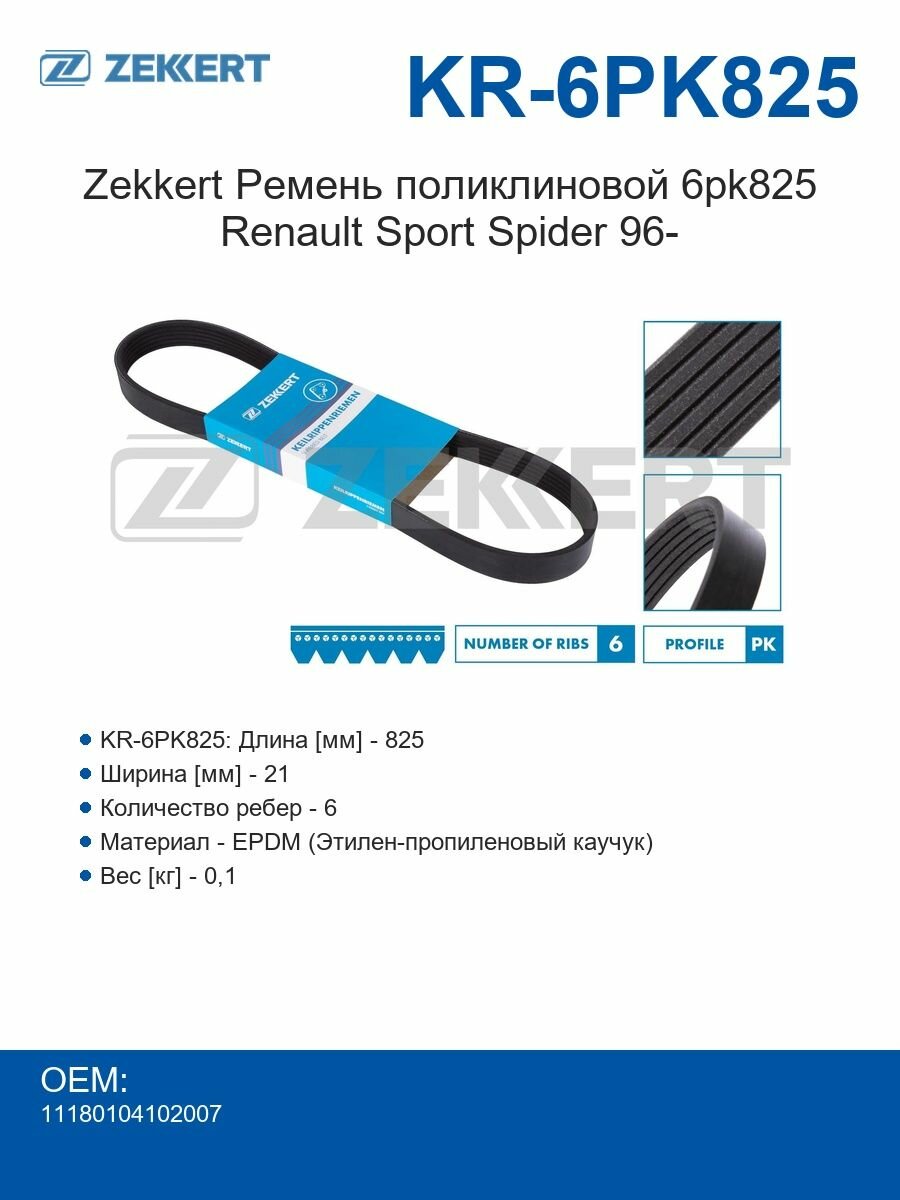 Zekkert Ремень поликлиновой 6pk825 Renault Sport Spider 96-