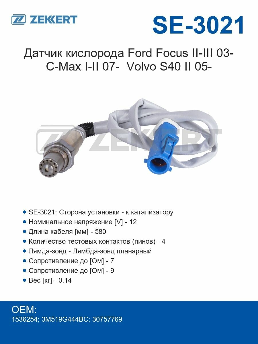 Zekkert Датчик кислорода Ford Focus II-III 03- C-Max I-II 07- Volvo S40 II 05-