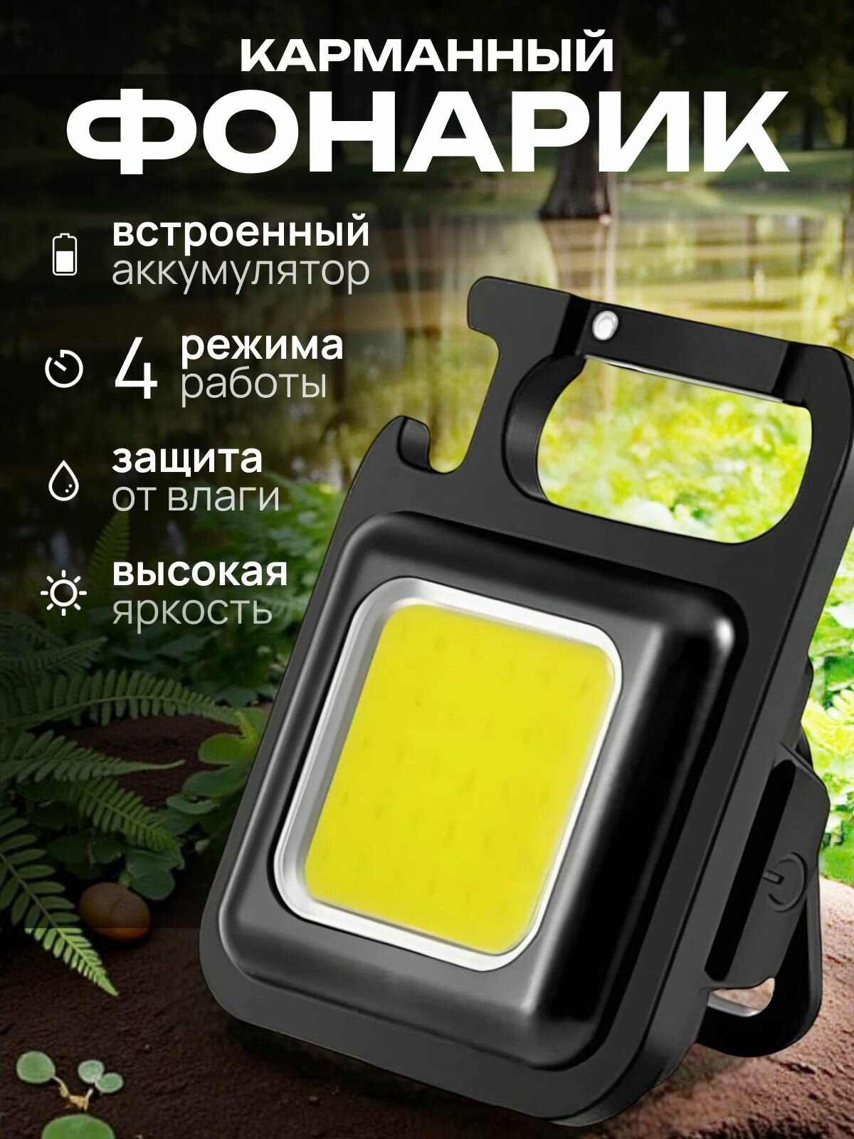 Фонарик брелок карманный аккумуляторный с магнитом и карабином