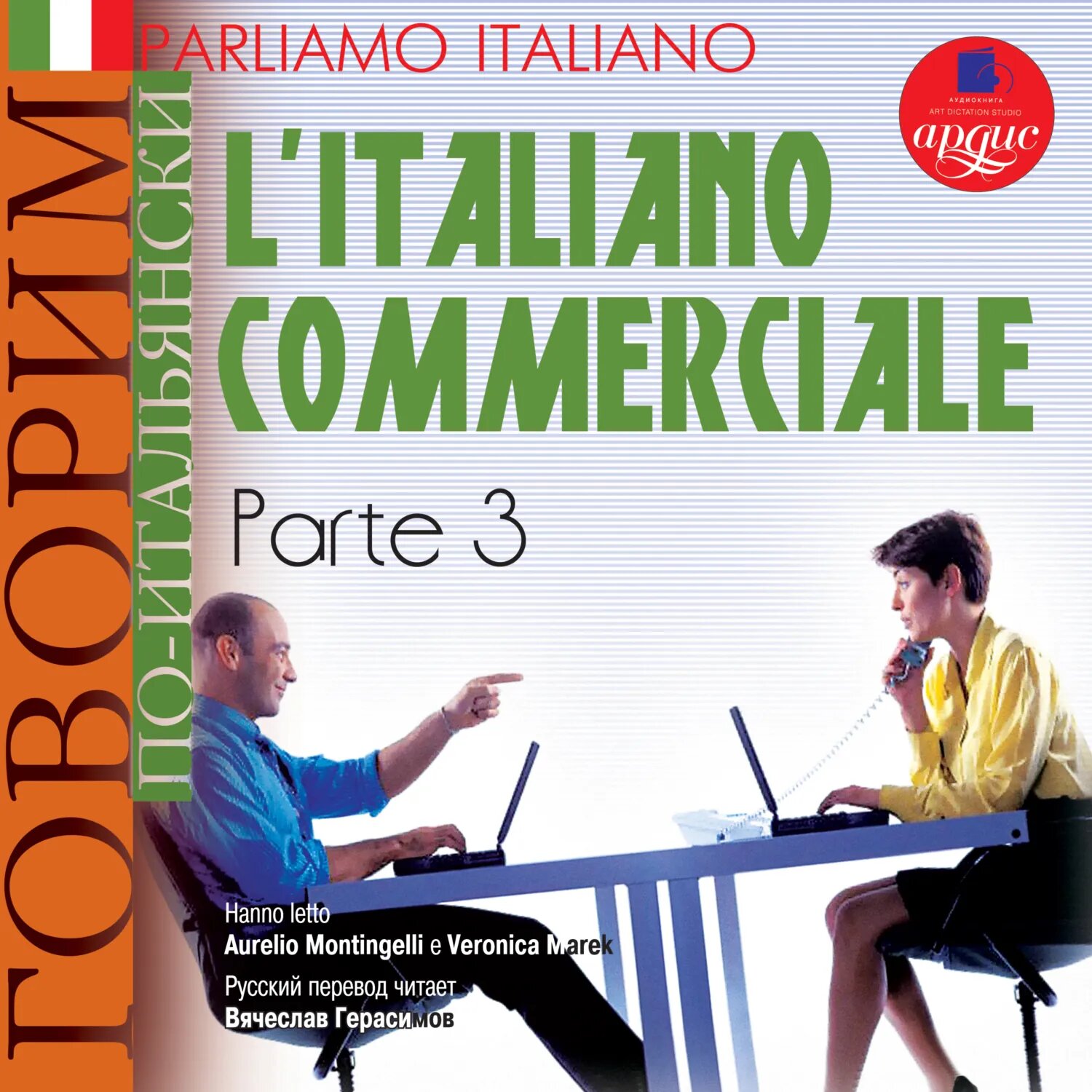 Parliamo italiano: L'Italiano commerciale. Parte 3 [Аудиокнига]