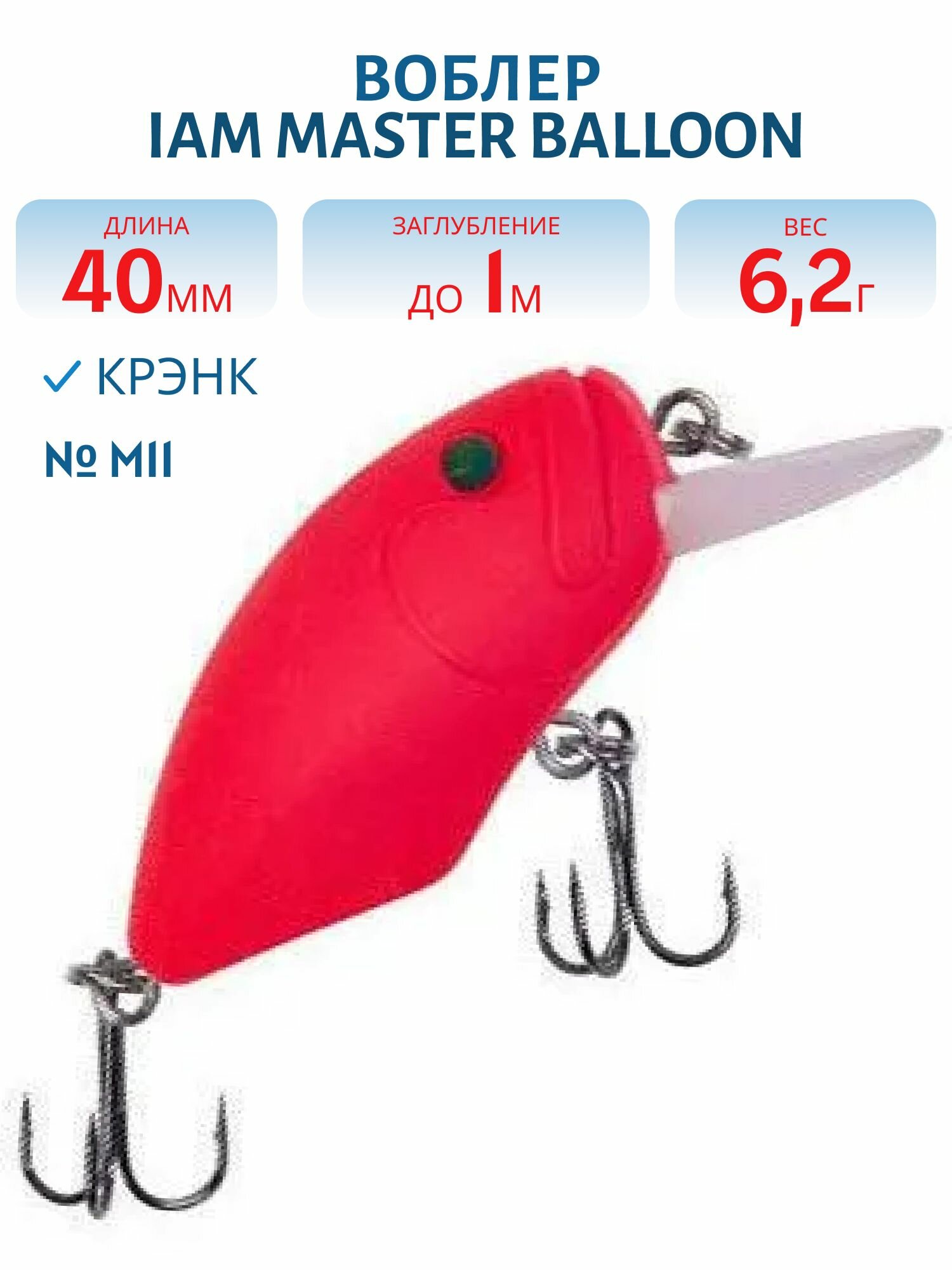 Воблер Iam MASTER BALLOON 40 мм 6.2 гр плавающий SR F цвет M11