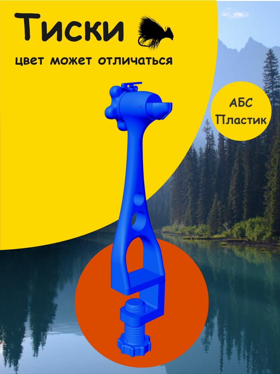 Тиски для вязания мушек