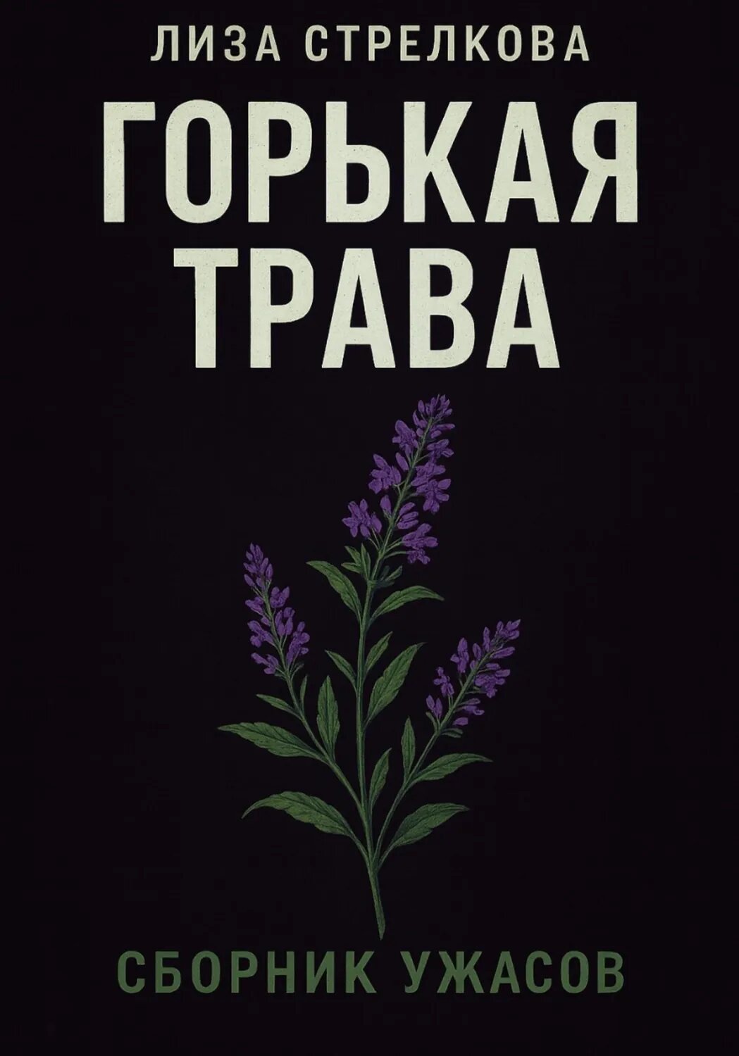 Горькая трава [Цифровая книга]
