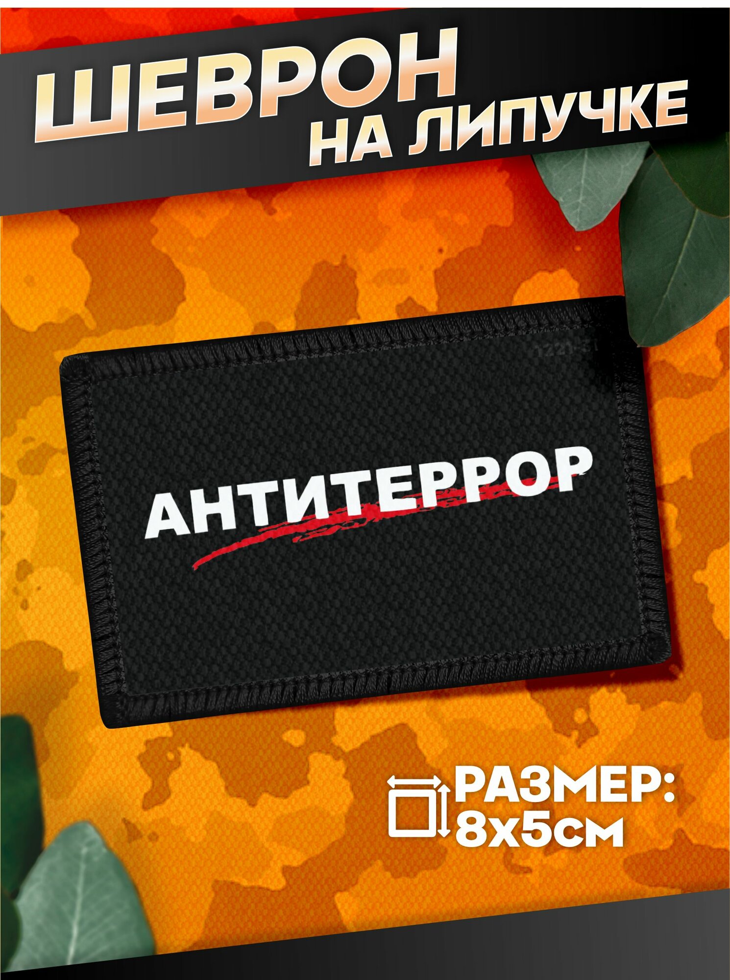 Шеврон на липучке военные Антитеррор спецназ Вс рф