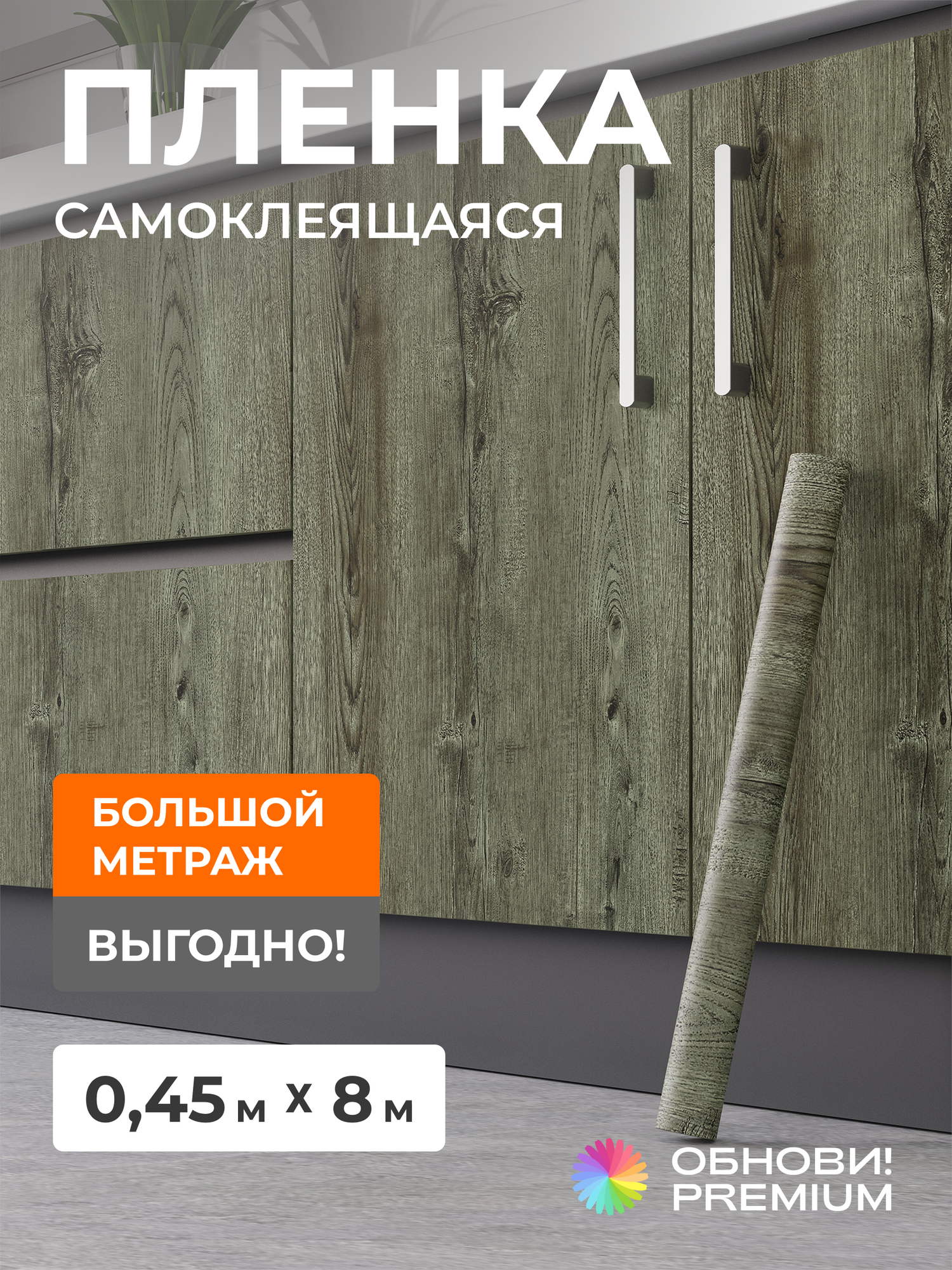 Плёнка самоклеящаяся 45 см x 8 м, 80 мкм, серо-коричневая, для мебели, кухни и декора, обнови! PREMIUM