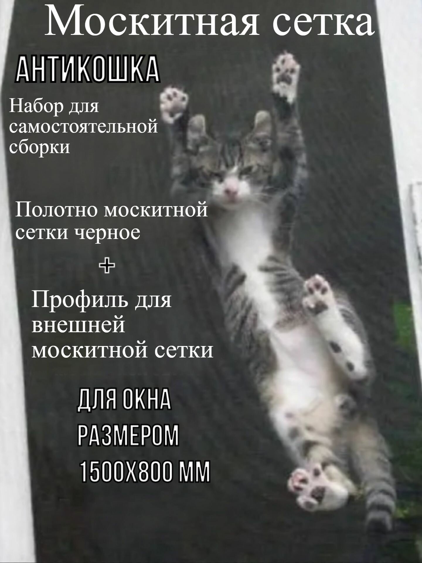 Москитная сетка "Антикошка" внешняя для окна размером1500х800мм белый профиль