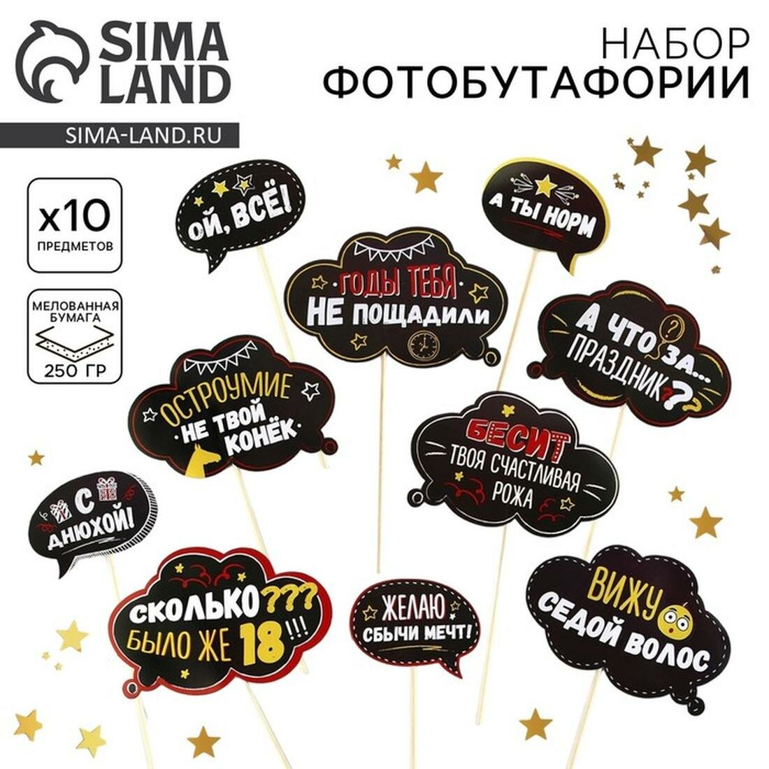 Набор фотобутафории Страна Карнавалия "День рождения оскорбительный", 10 шт.