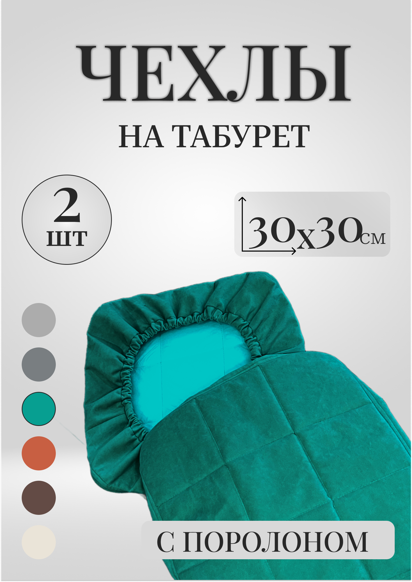 Чехол накладка на табурет квадратный30-33х30-33 см, на резинке, антивандальный велюр, 2 шт