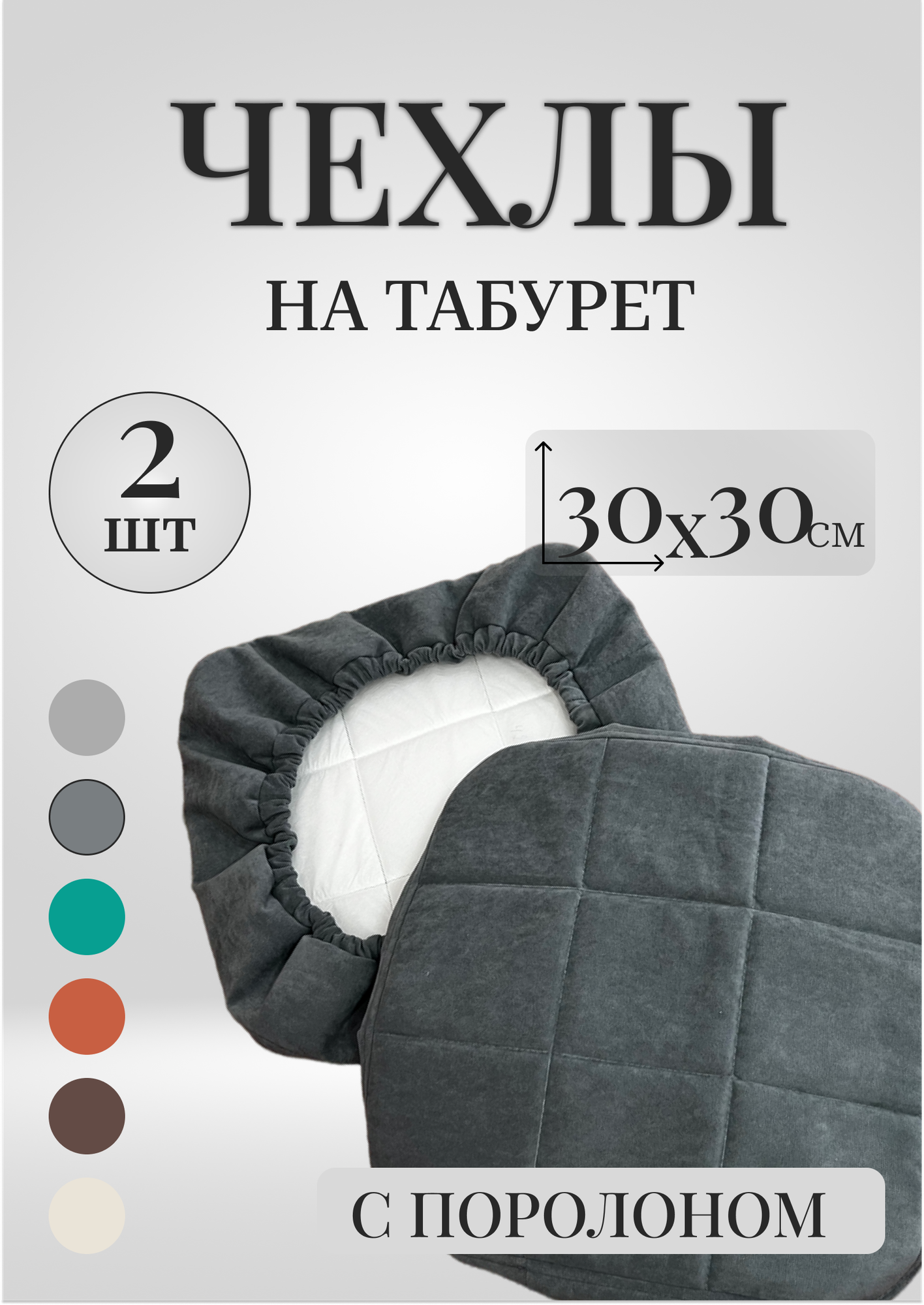 Чехол накладка на табурет квадратный 30-33х30-33 см, на резинке, антивандальный велюр, 2 шт