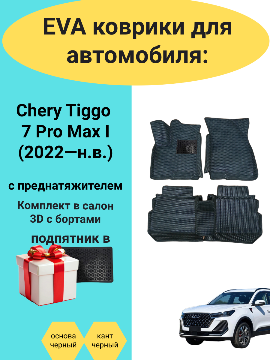 Эва коврики с высокими бортами в автомобиль Chery Tiggo 7 Pro Max I (С преднатяжителями ремней), Чери Тигго 7 Про Макс 1