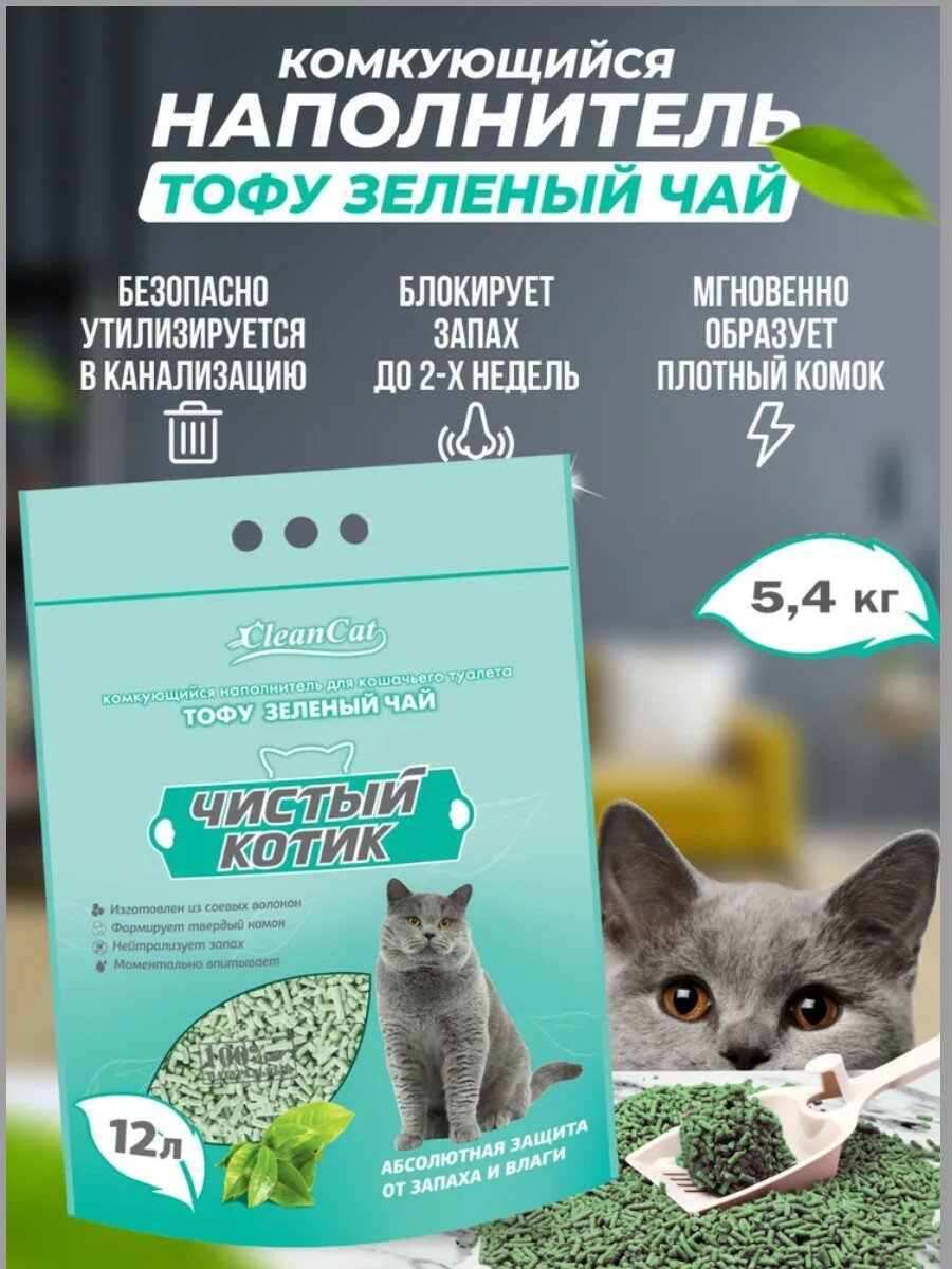 Наполнитель комкующийся "Чистый котик" тофу - зеленый ЧАЙ", 12 л