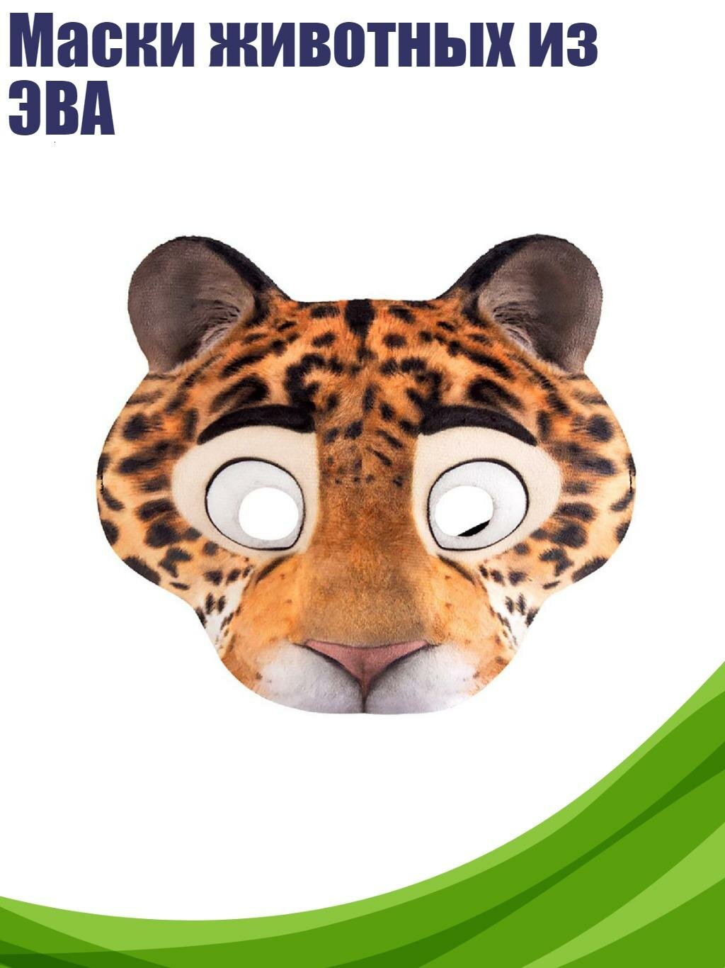 Маски животных из ЭВА, Леопард