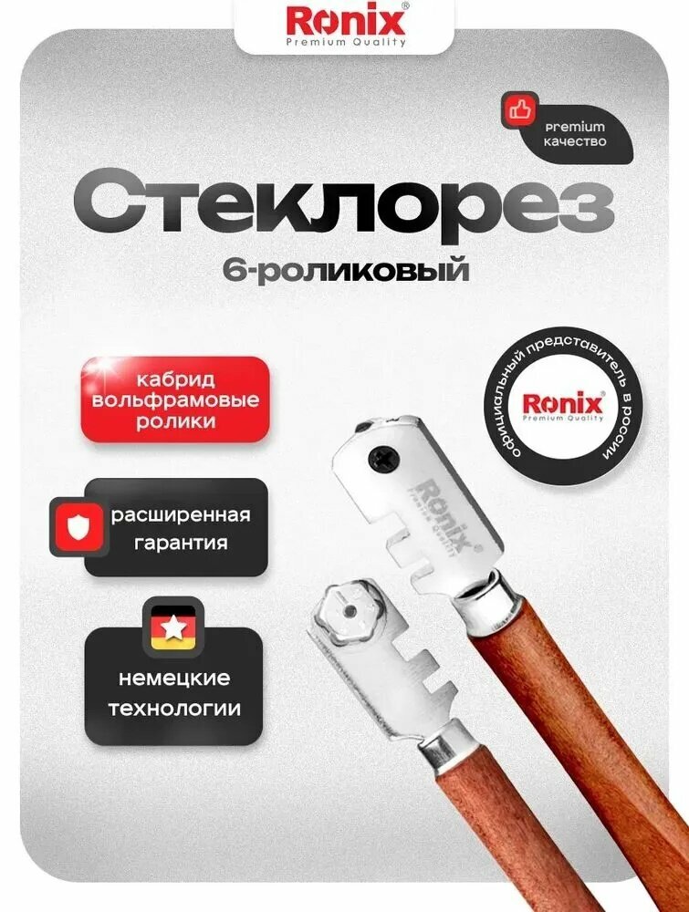 Стеклорез для стекла алмазный 6-роликовый RONIX