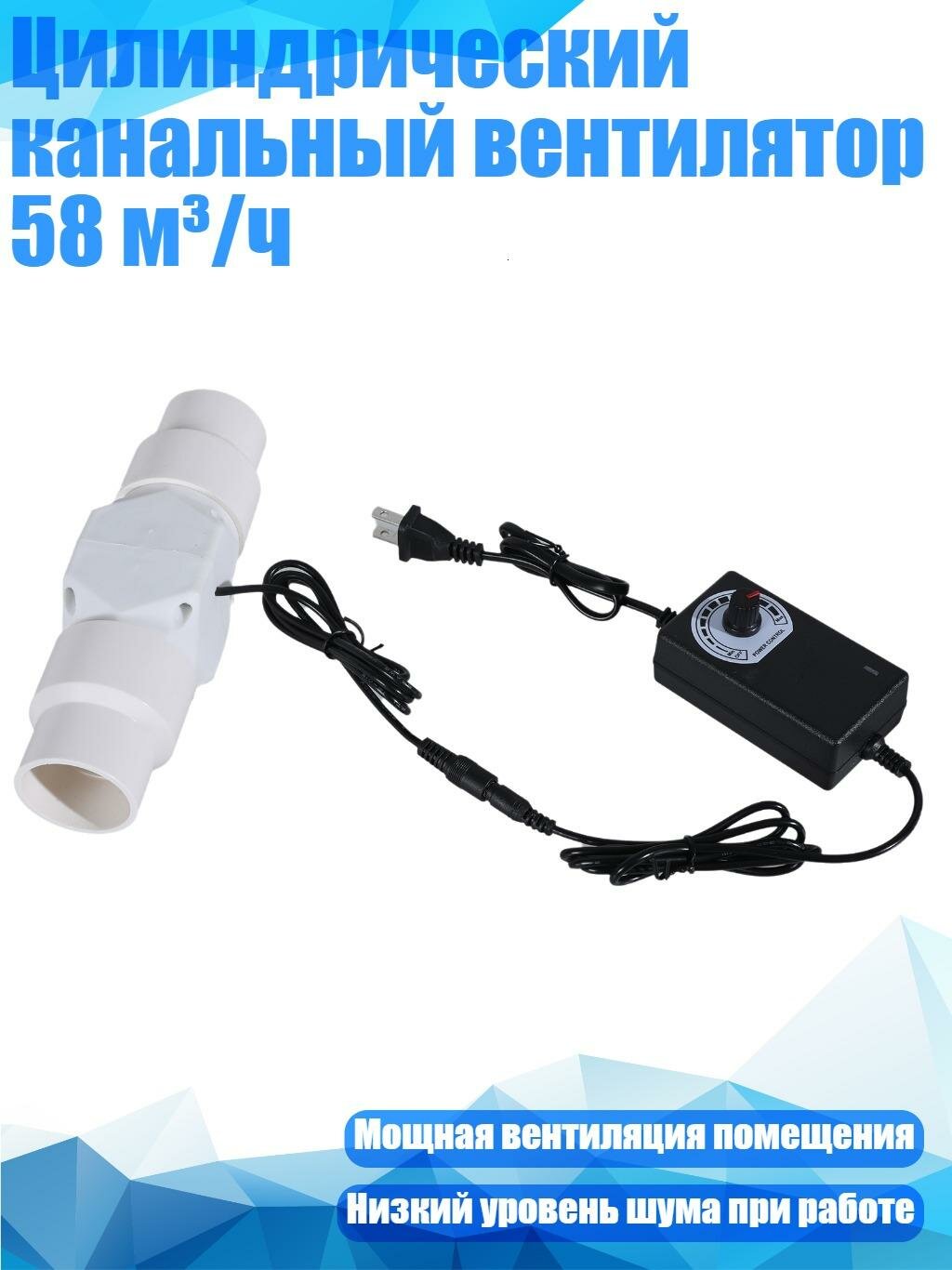 Цилиндрический канальный вентилятор 58 м³/ч, US - 40mm