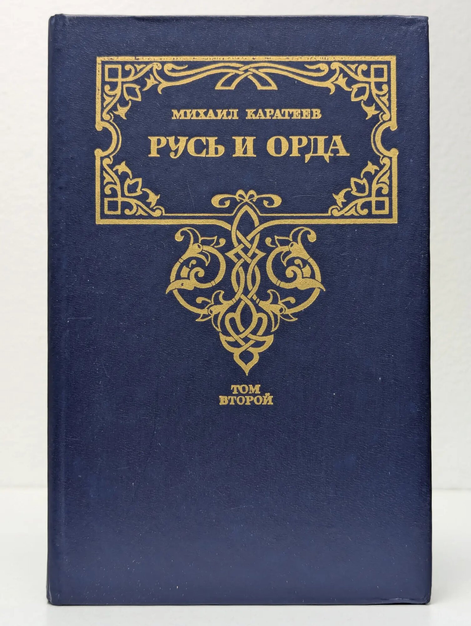 Русь и Орда. Том 2 Каратеев Михаил Дмитриевич 1991