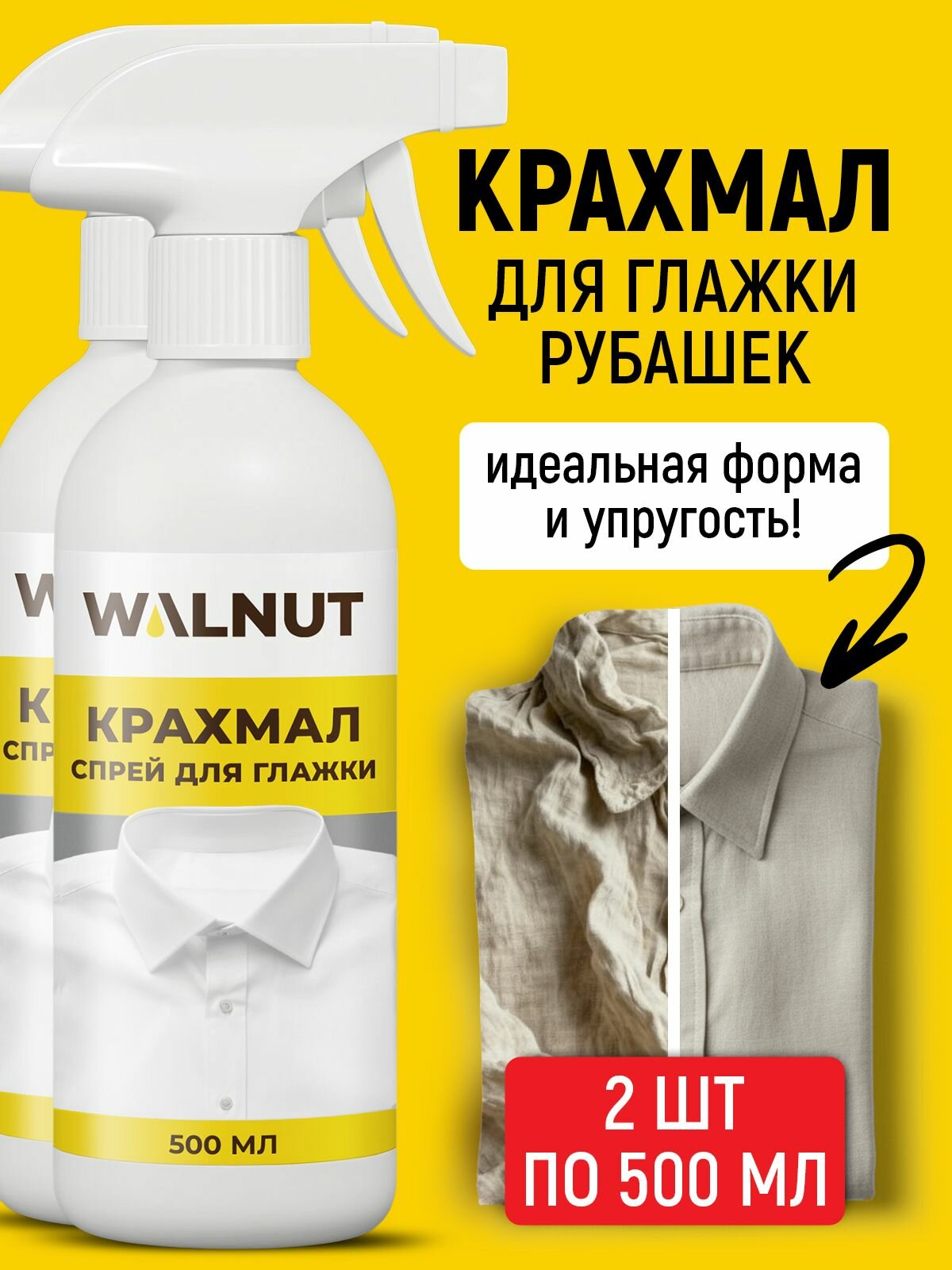 Крахмал спрей Walnut для легкой глажки белья, 2 шт. по 500 мл.