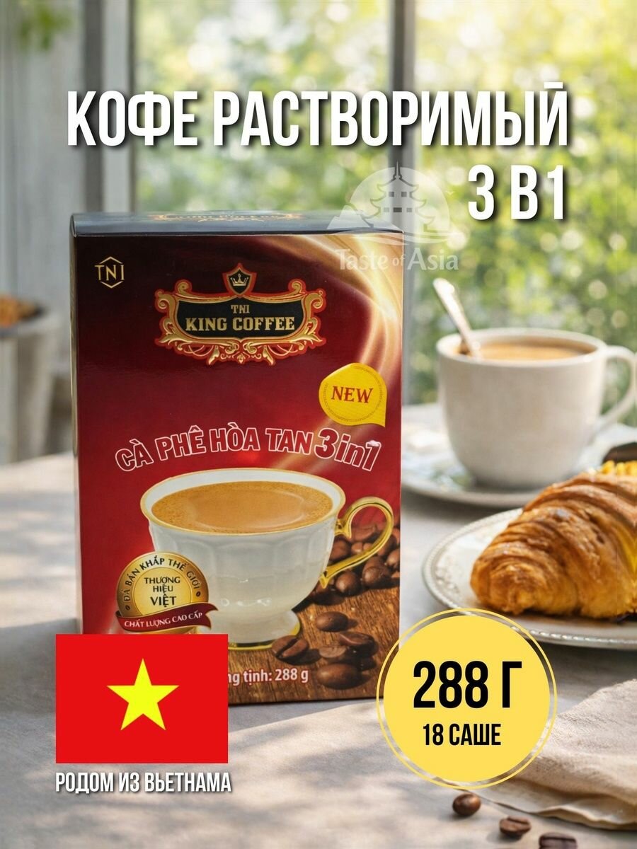 Кофе растворимый 3 в1 King coffee instant, в коробке (18 стиков, 16г), Вьетнам
