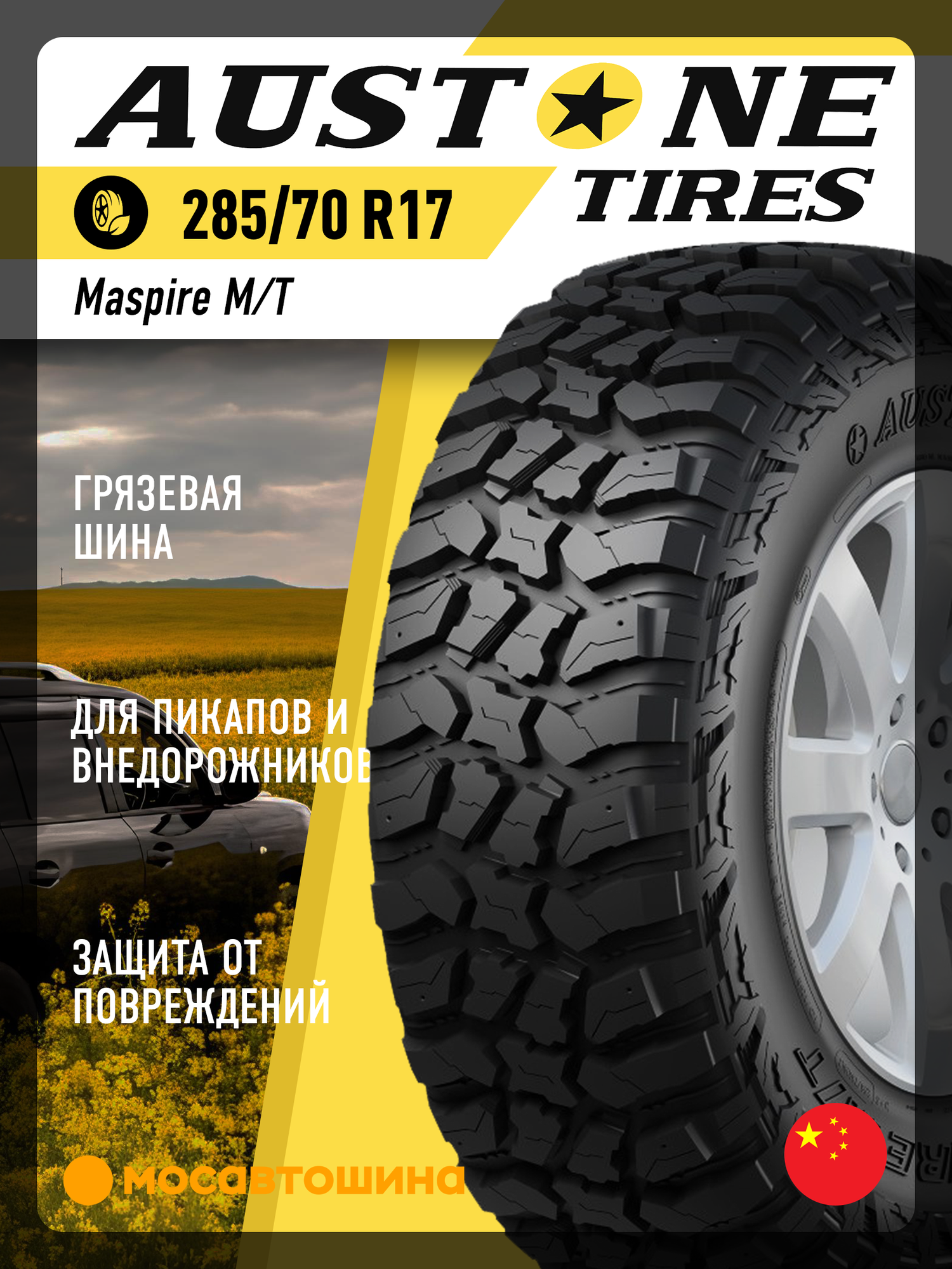 Летние автомобильные шины Austone Maspire M/T 285/70 R17 121/118Q