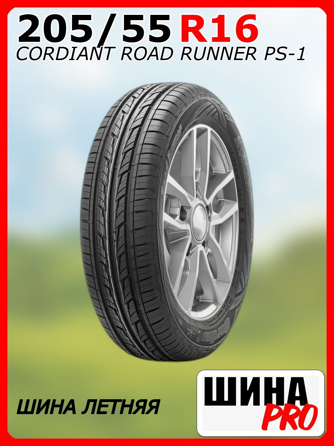Шина летняя CORDIANT 205/55/16 H 94 ROAD RUNNER PS-1 для легковых автомобилей 355816447