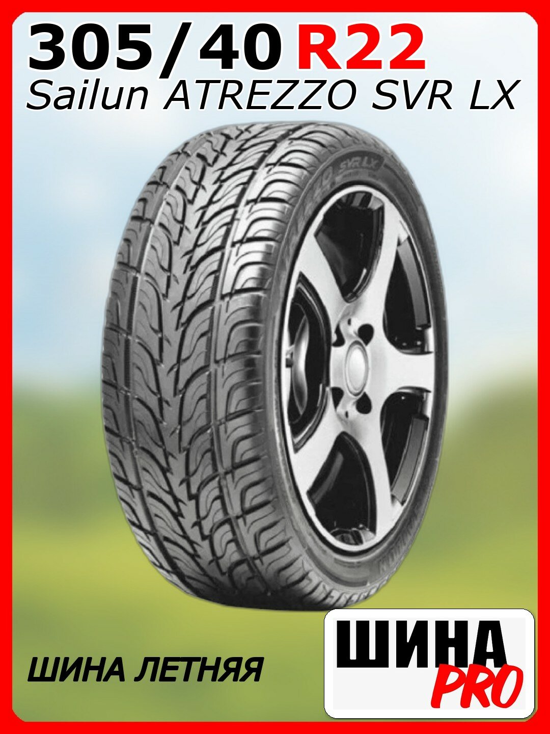 Шина летняя Sailun 305/40/22 V 114 ATREZZO SVR LX для легковых автомобилей 3220001206