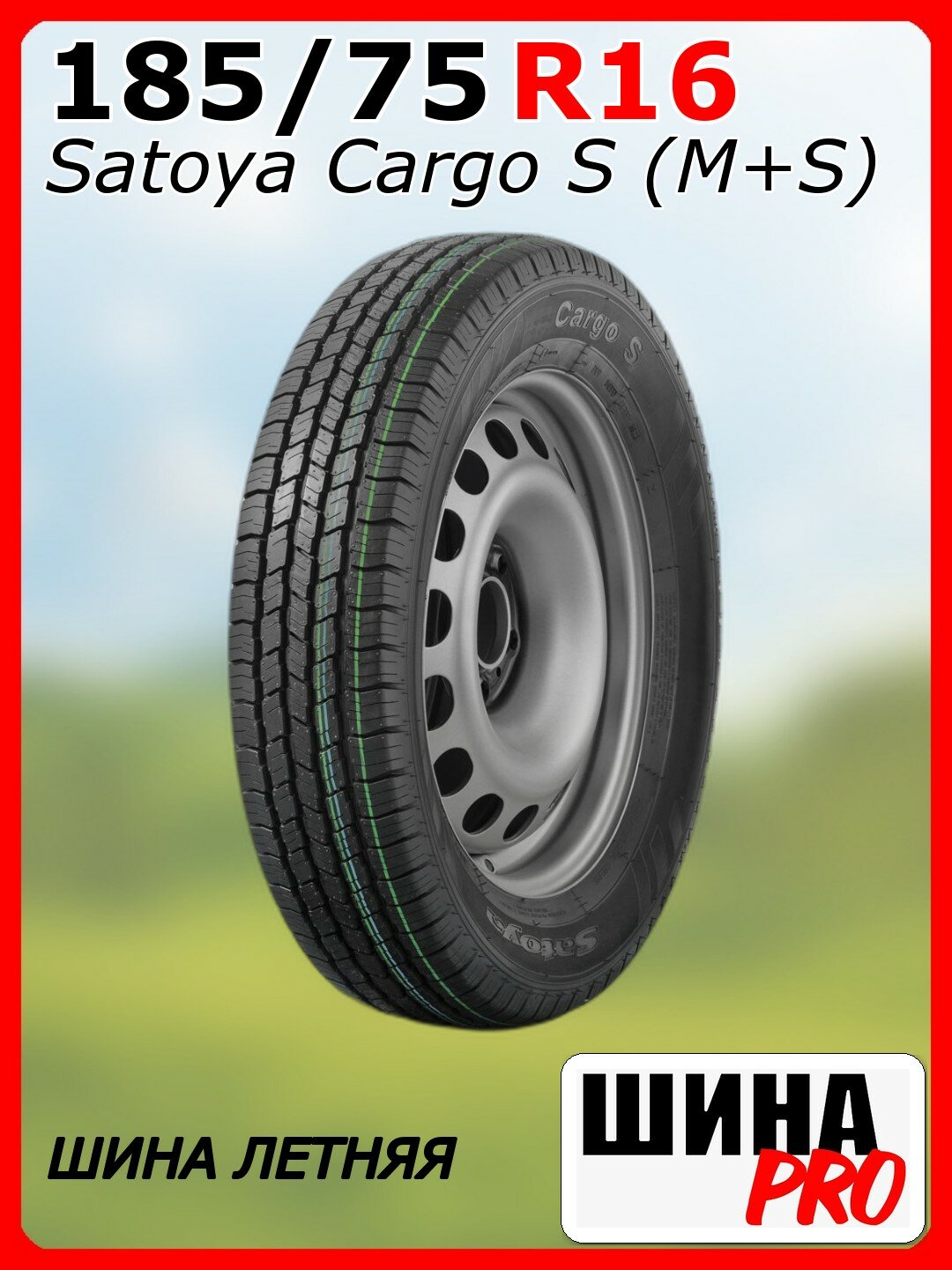Шина летняя Satoya 185/75/16 R 104/102C Cargo S (M+S) для легковых автомобилей 537055