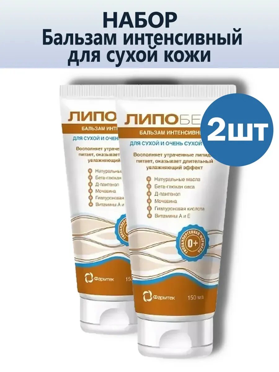 Липобейз Бальзам интенсивный для сухой кожи 150мл 2уп