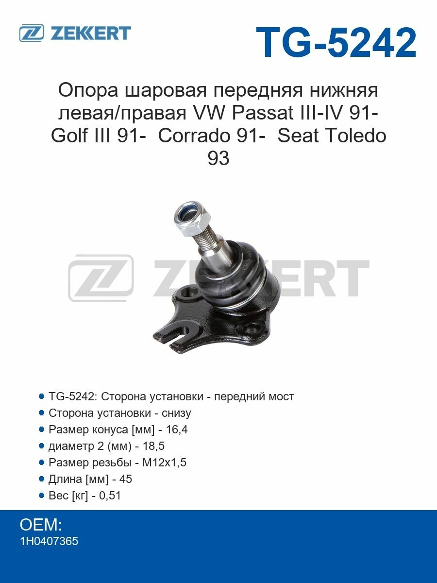 Zekkert Опора шаровая передняя нижняя левая/правая VW Corrado с 1991 года Golf III с 1991 года Passat III-IV с 1991 года Vento с 1991 года Sea