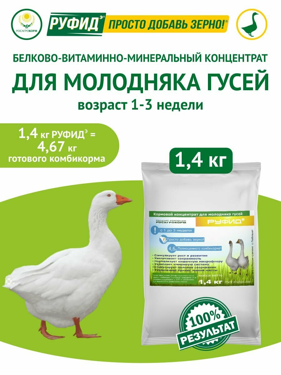 Витамины для гусей. Добавка в комбикорм для гусят 1-3 недели. Бвмк руфидэ. Росагрокорм. 1,4 кг