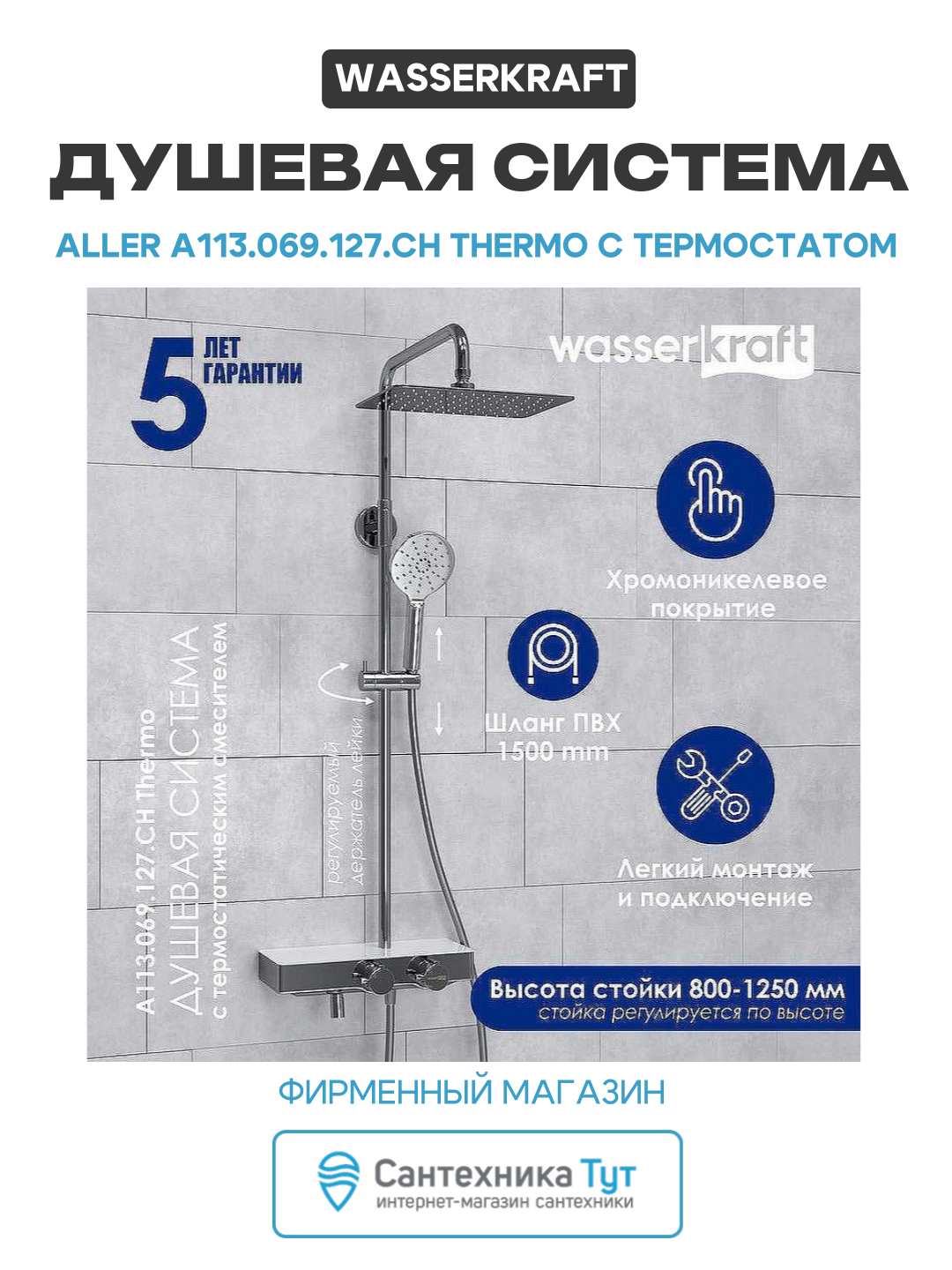 Душевая система WasserKRAFT A113.069.127. CH Thermo с термостатом латунь на стену с изливом со смесителем