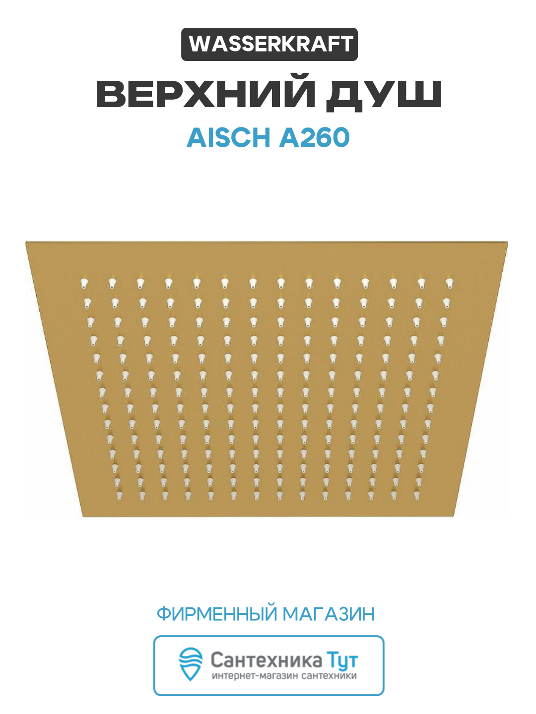 Верхний душ WasserKRAFT Aisch A260 300х300 мм, золото матовое, на кронштейн
