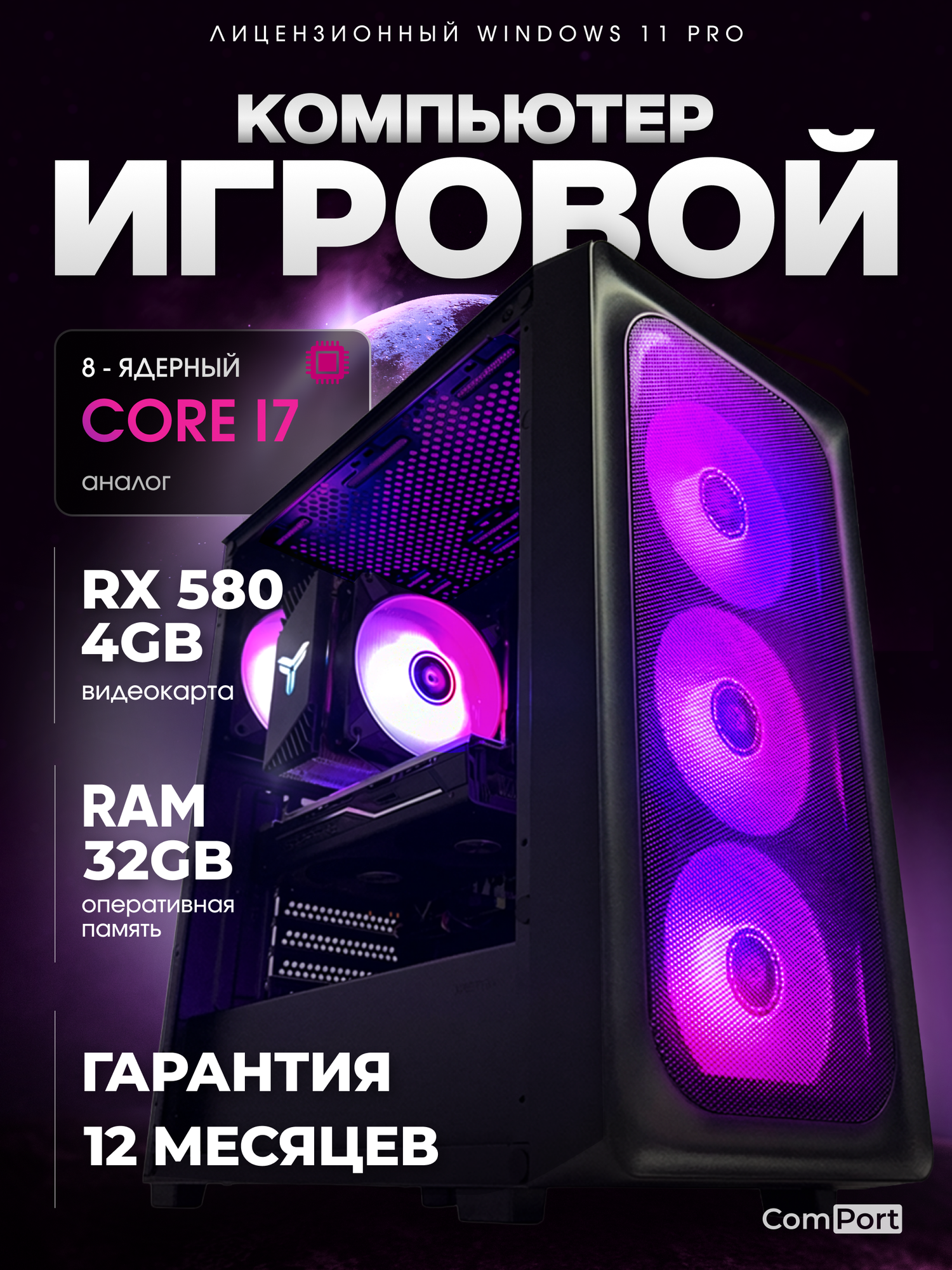 Игровой Компьютер Core i7 RX 580-4 32 ГБ SSD 512 GB Черный