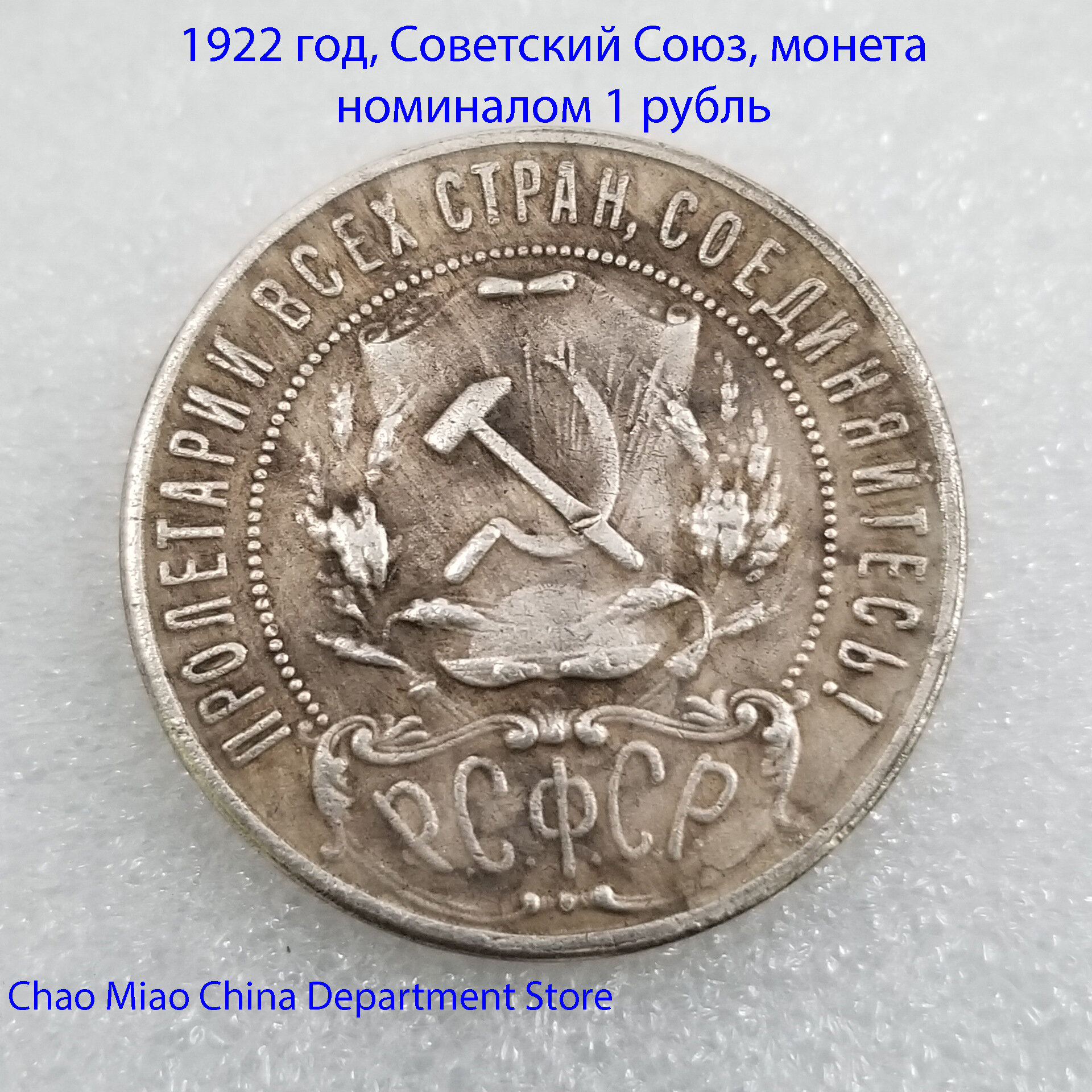 1922 год, Советский Союз, монета номиналом 1 рубль