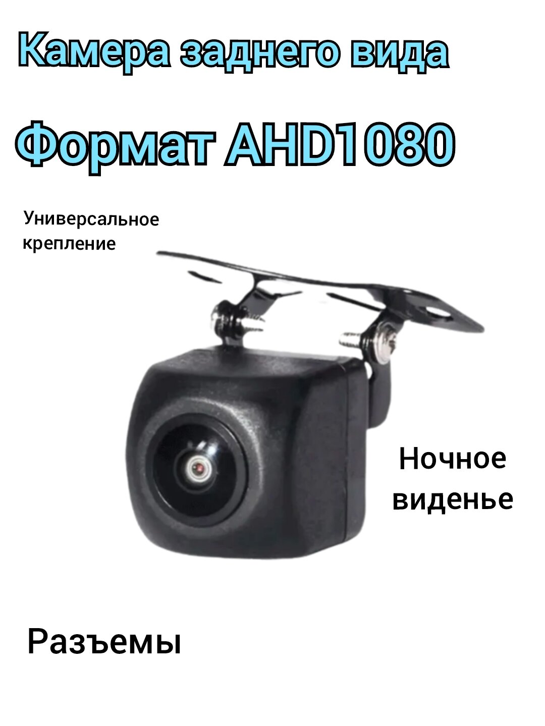 Камера заднего вида AHD 1080p, накладная, универсальная, 170°