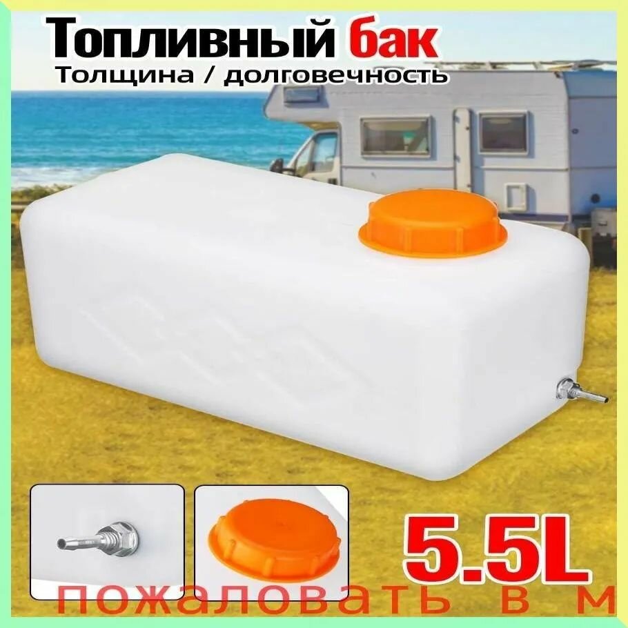 5, литров топливного бака с соплами подходит для мотоциклов, автономных автомобилей и многого другого