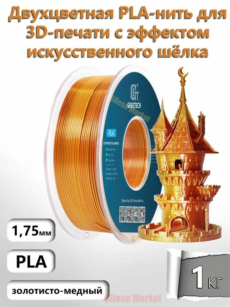 1,75 мм, глянцевая двухцветная пластиковая проволока, 1 кг, материал для 3D-принтера, PLA, цвет золота и меди