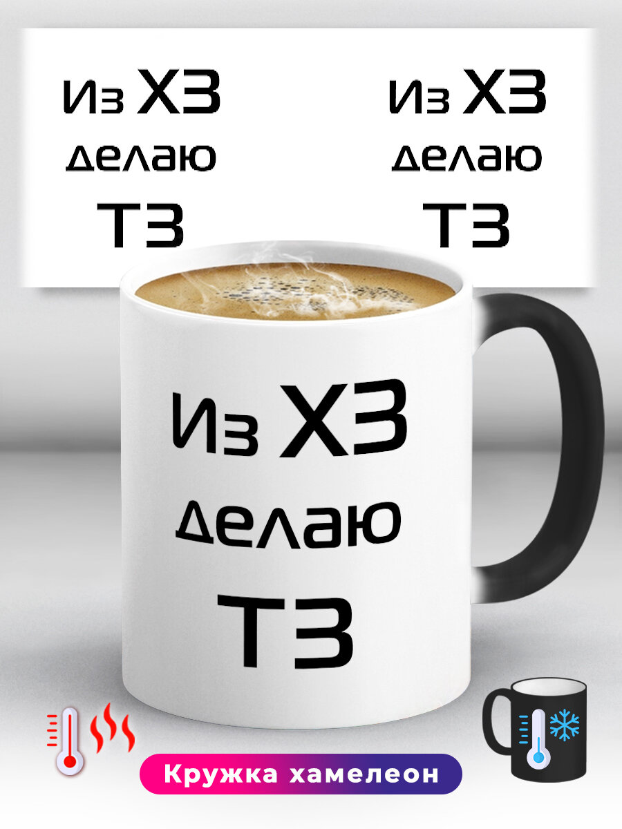 Кружка хамелеон с приколом Из ХЗ делаю ТЗ Подарок на работе 330 мл, керамическая с ярким принтом, подходит для СВЧ