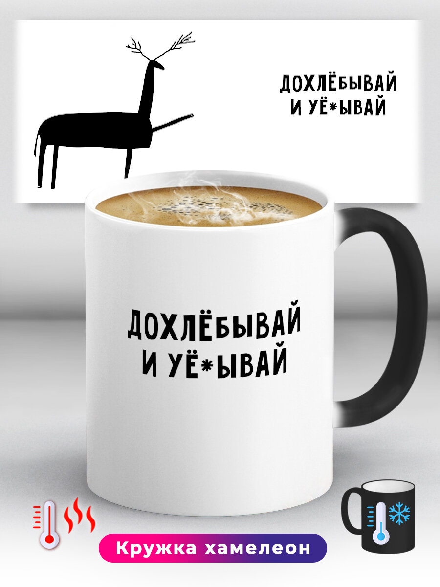 Кружка хамелеон с приколом Мем Дохлебывай и бывай Олень