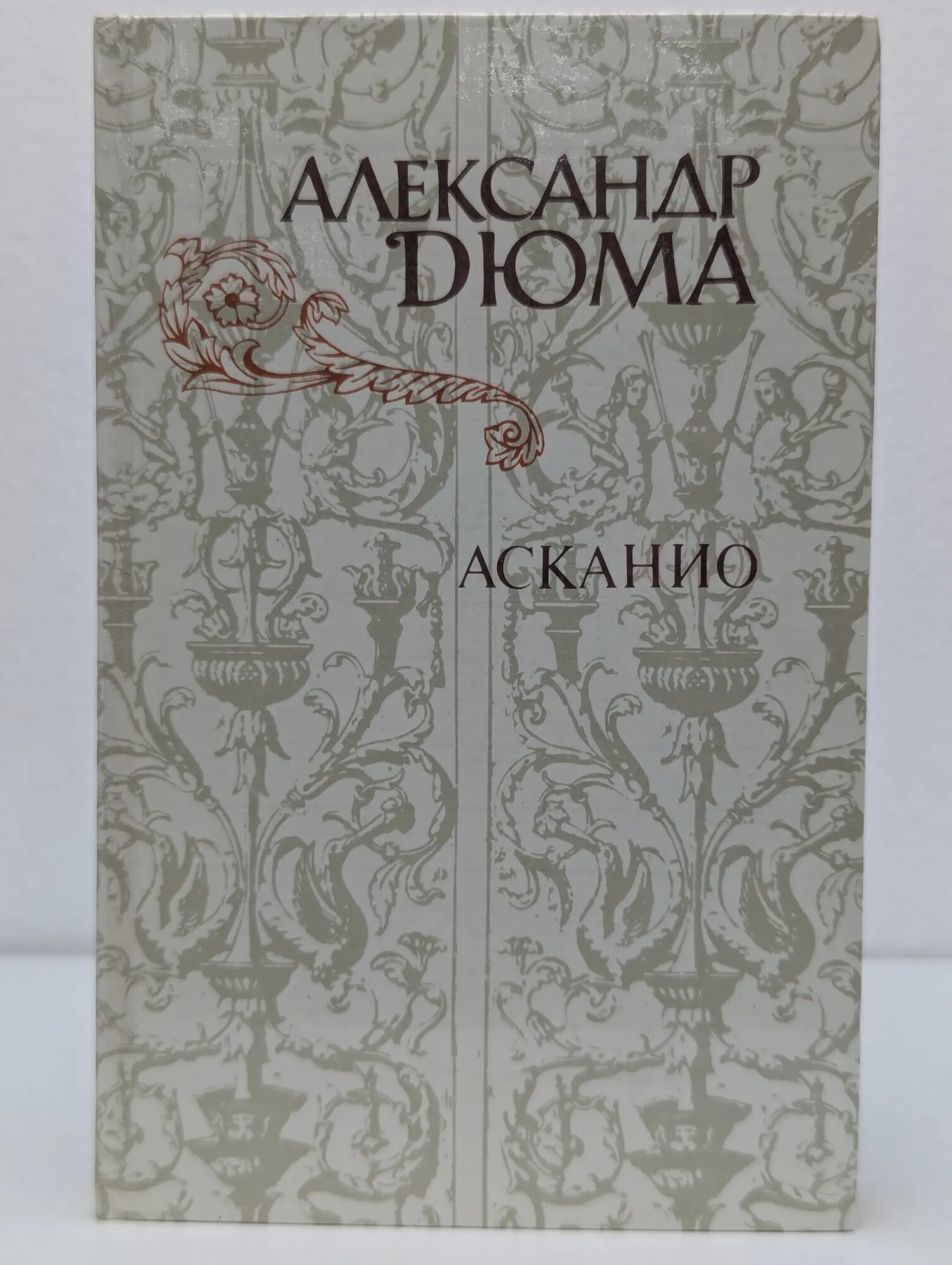 Асканио Дюма Александр 1982