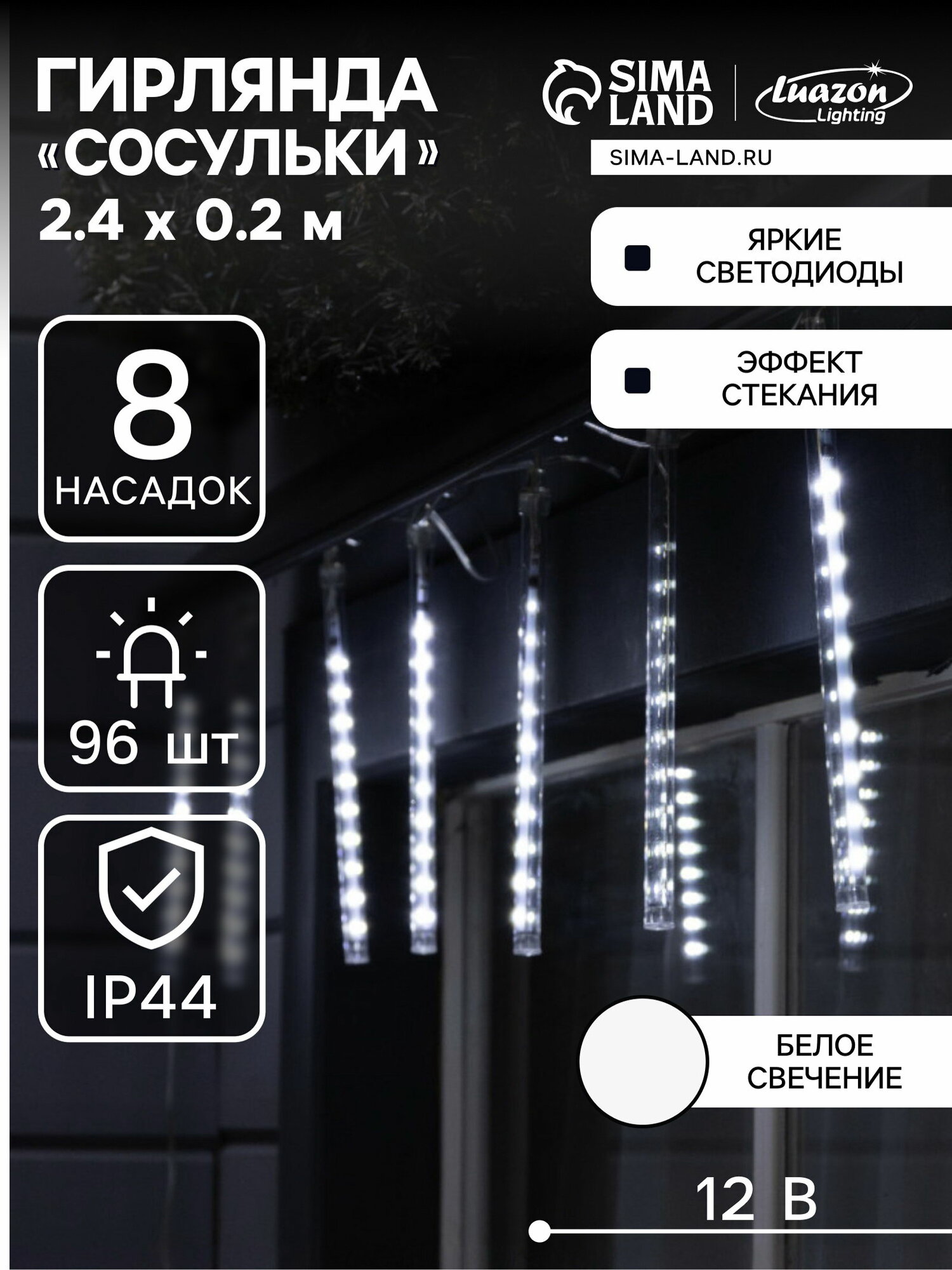 Гирлянда "Сосульки" 2.4x0.2 м, IP44, прозрачная нить, 96 LED, свечение белое с эффектом стекания, 12 В