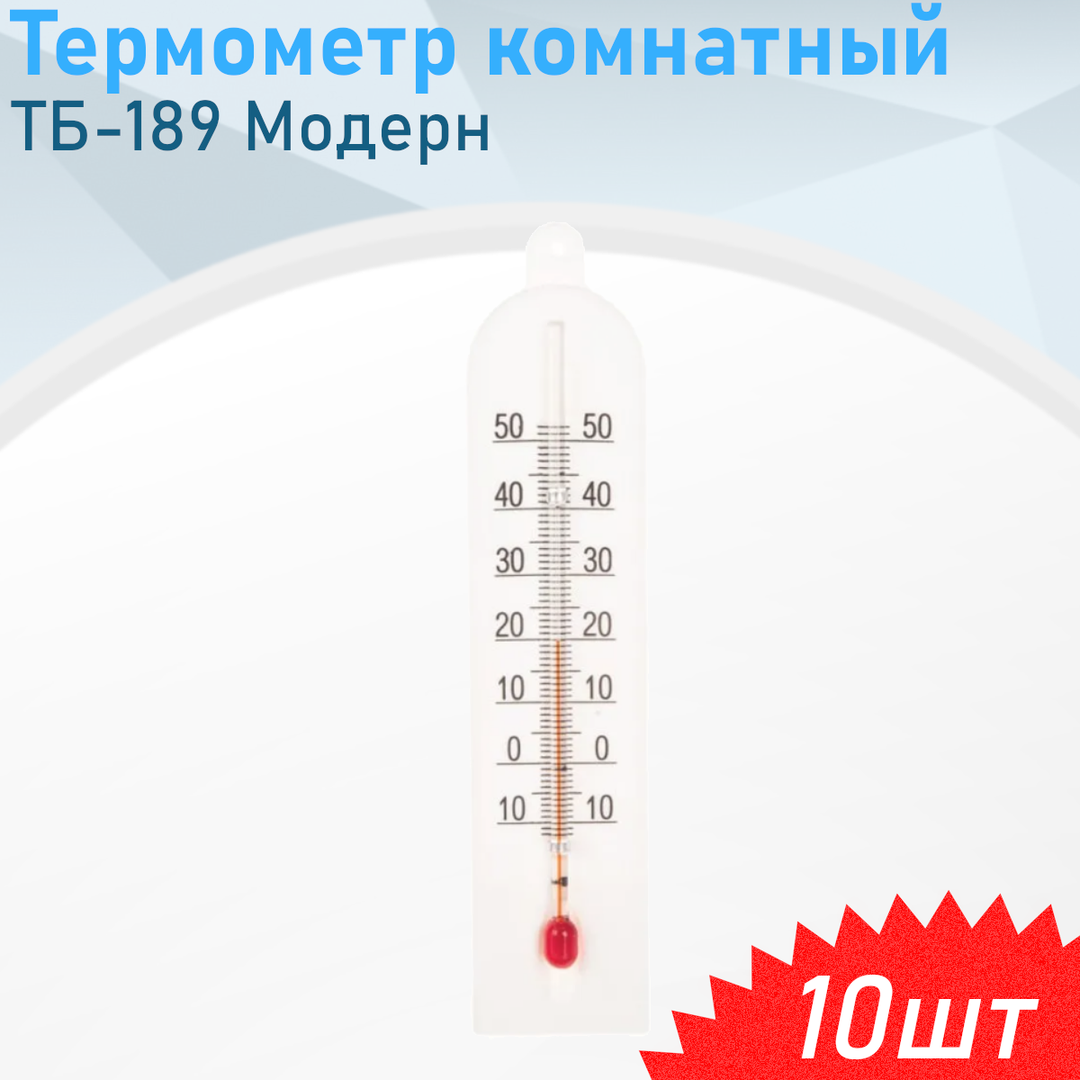 Термометр комнатный ТБ-189 Модерн, 10 шт