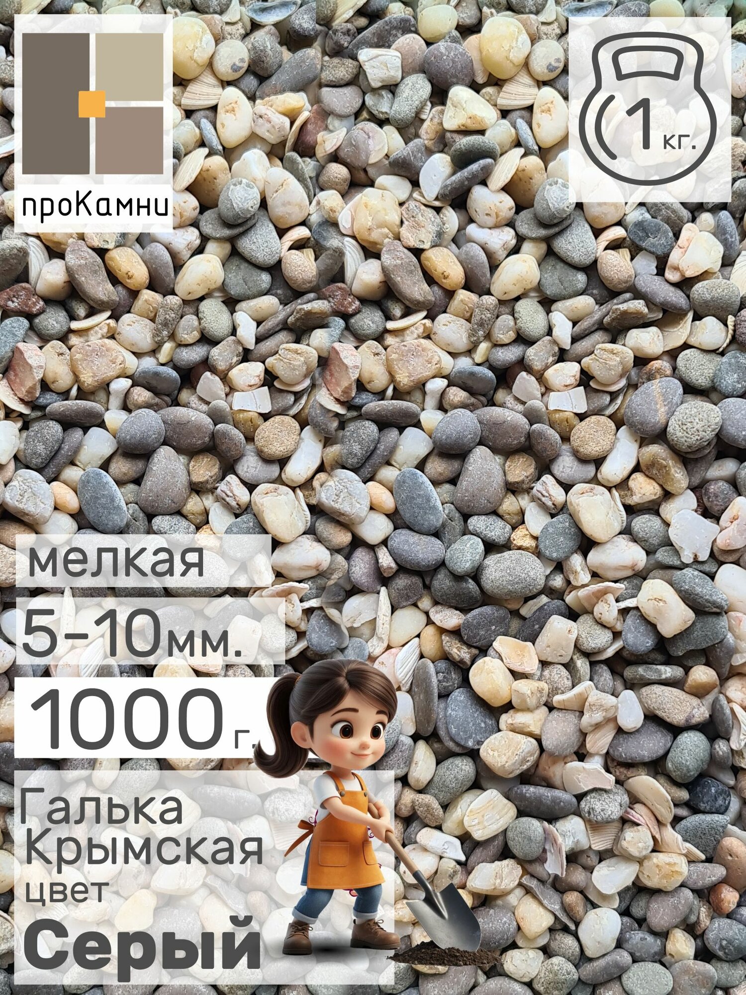 Галька Крымская с ракушкой. 5-10 мм. 1 кг.