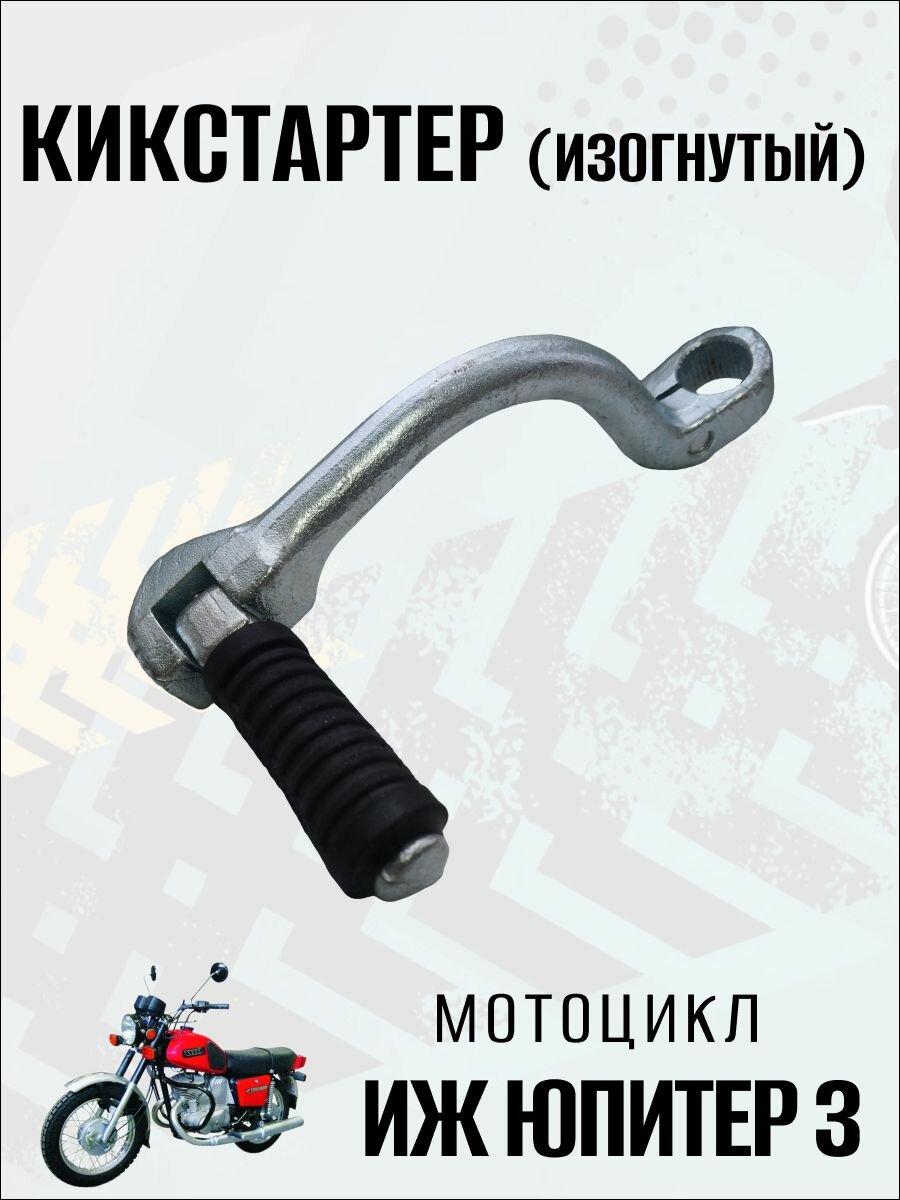 Кикстартер (изогнутый) на мотоцикл Иж Юпитер 3, 1 шт