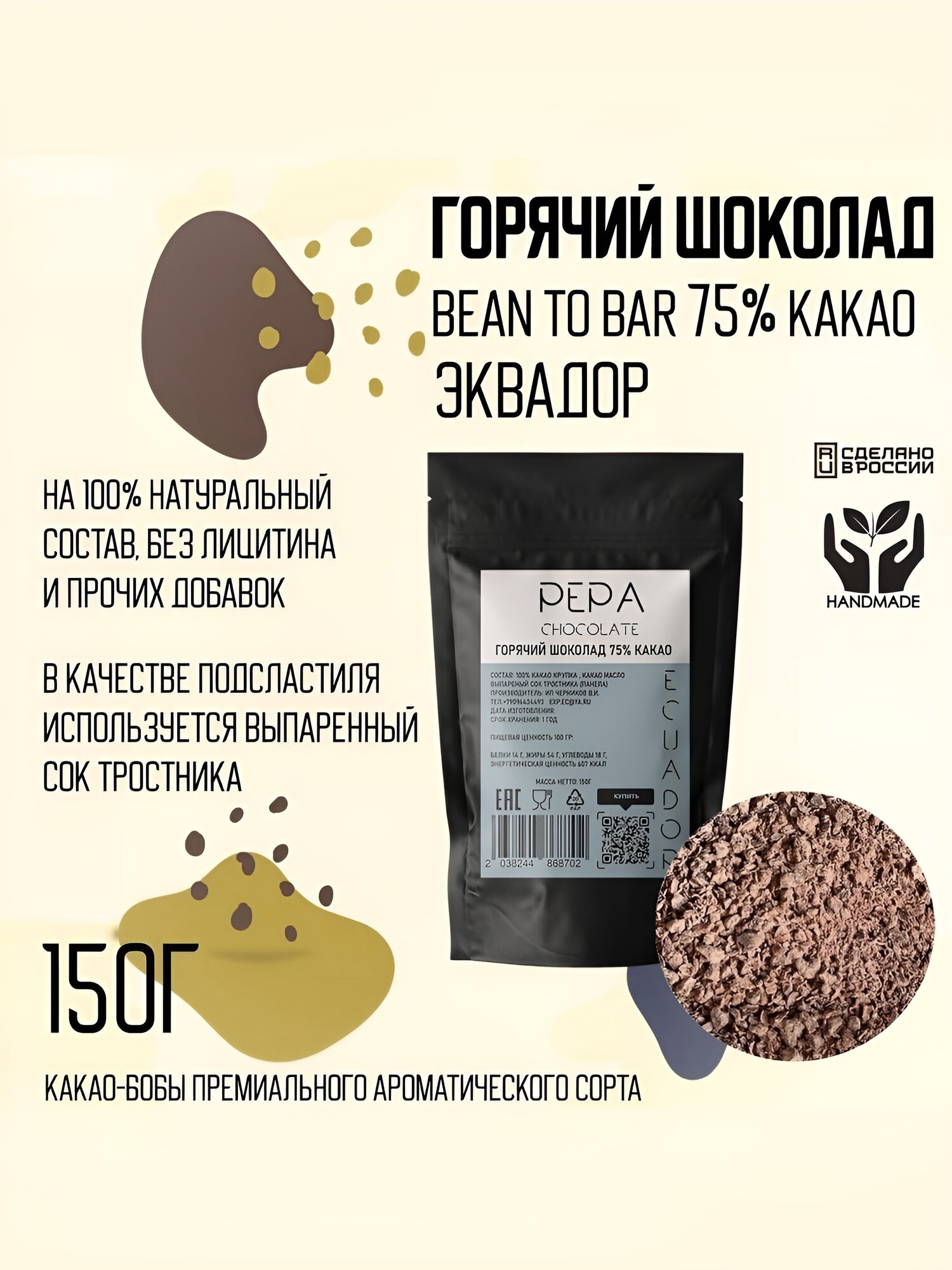 Горячий шоколад 75% Эквадор Bean-to-Bar 150г