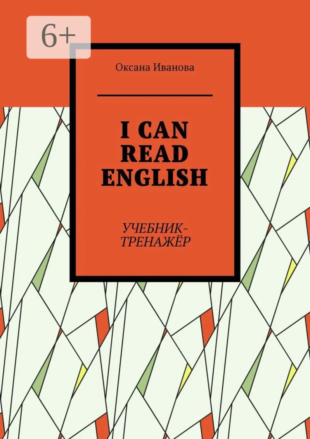 I can read English. Учебник-тренажёр [Цифровая книга]