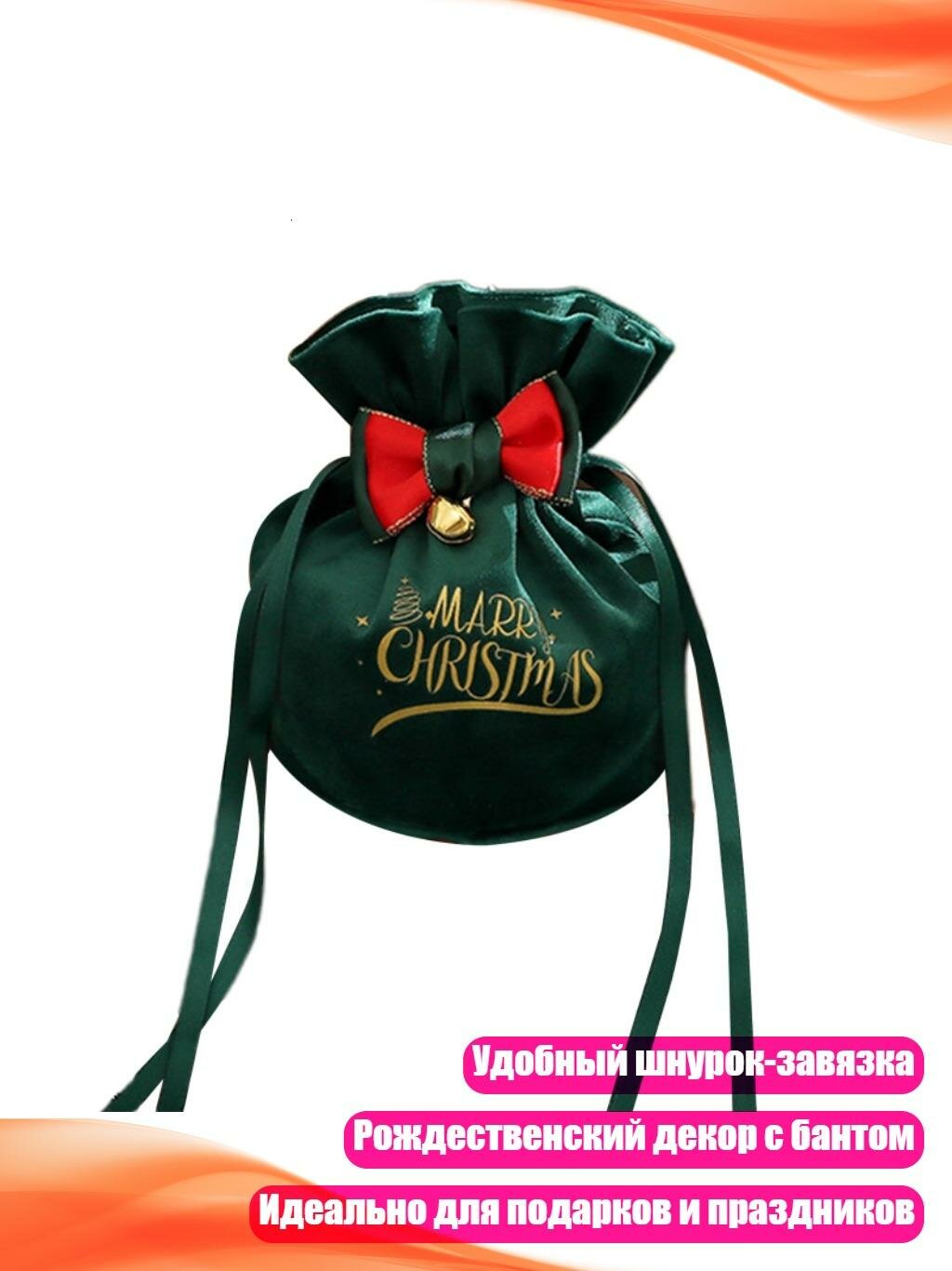 Велюровый рождественский мешочек с подвязкой, Темно-зеленый - Стиль
