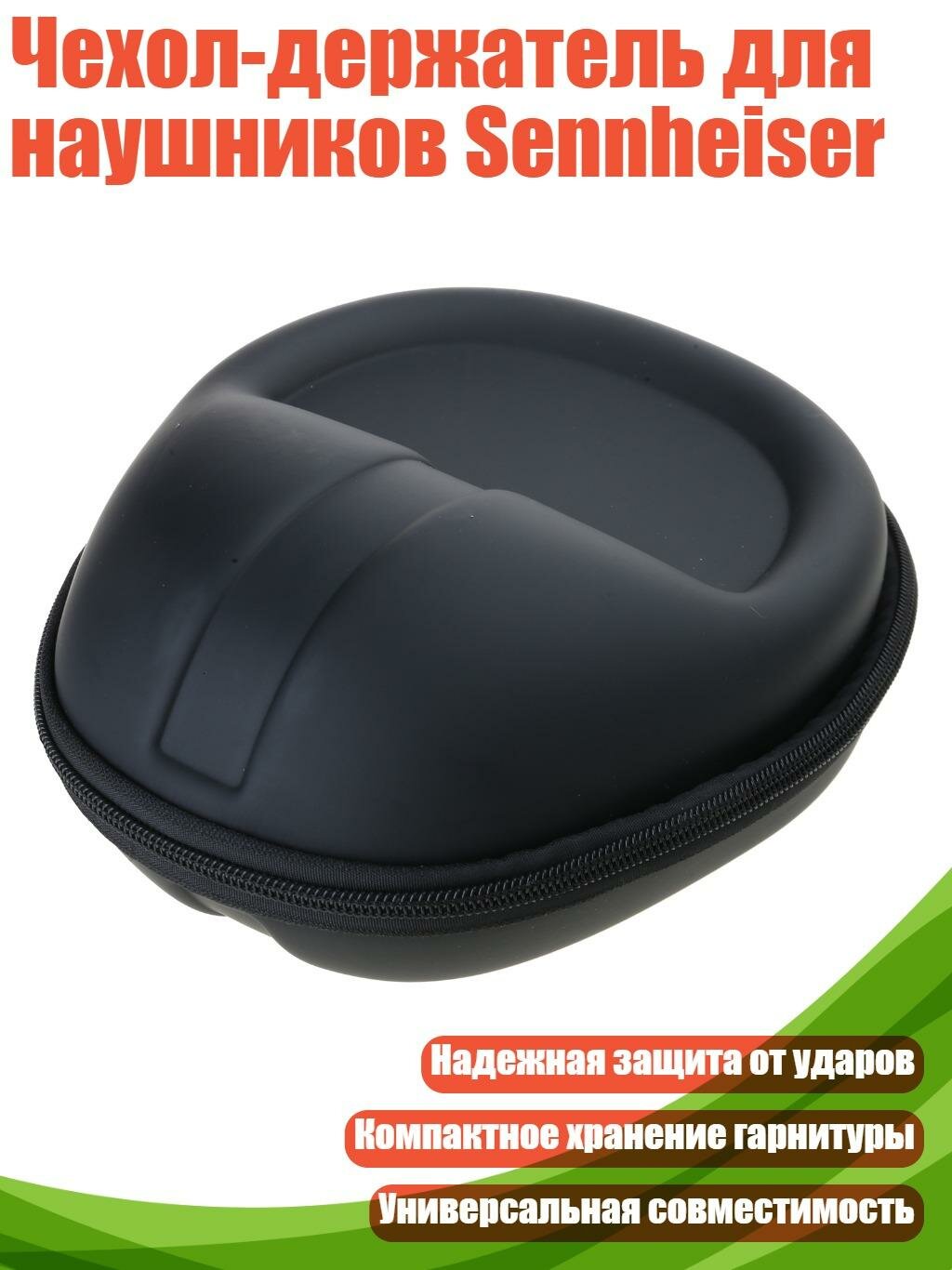 Чехол-держатель для наушников Sennheiser, Черный